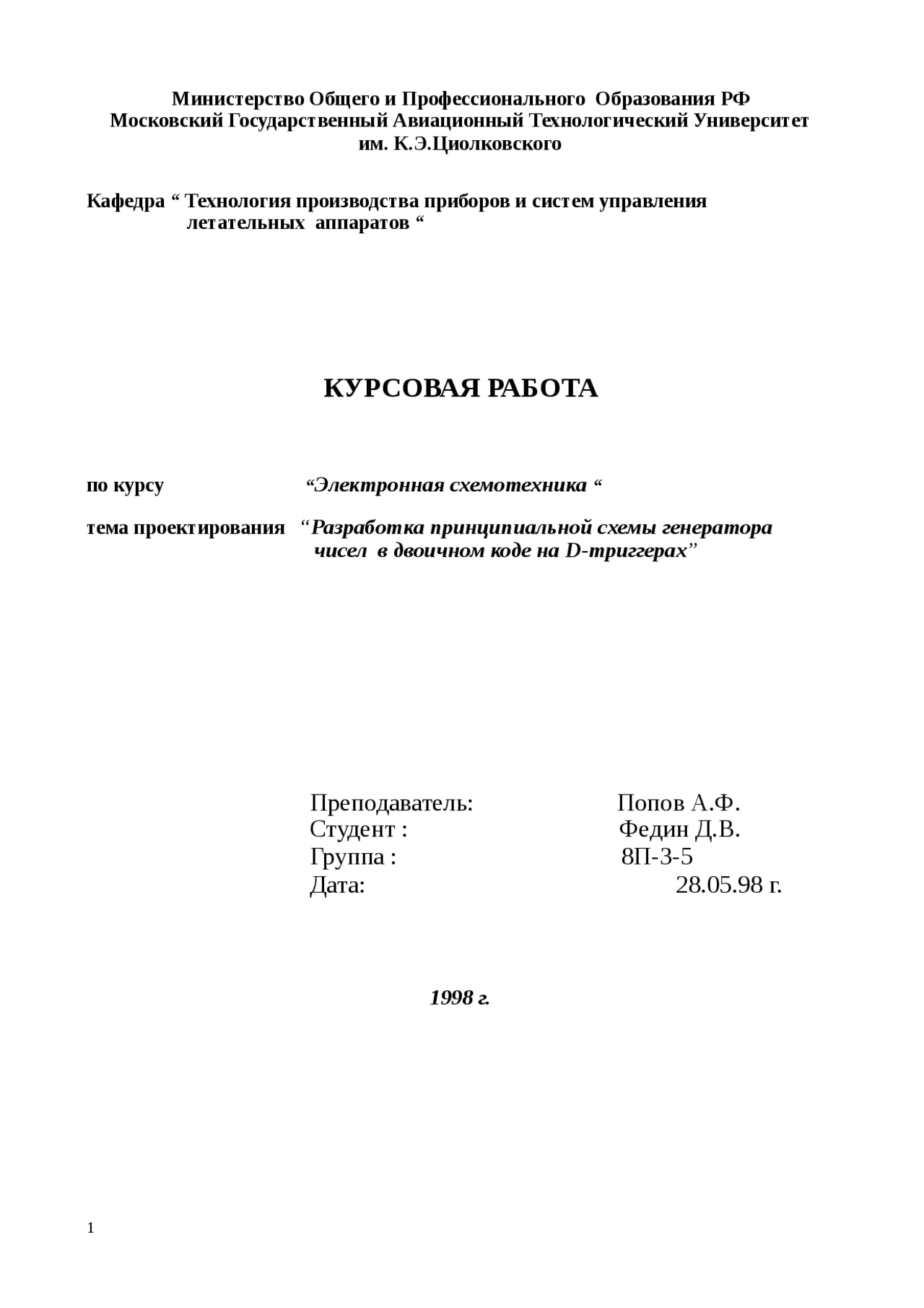 Разработка принципиальной схемы генератора на D тригерах курсовая по