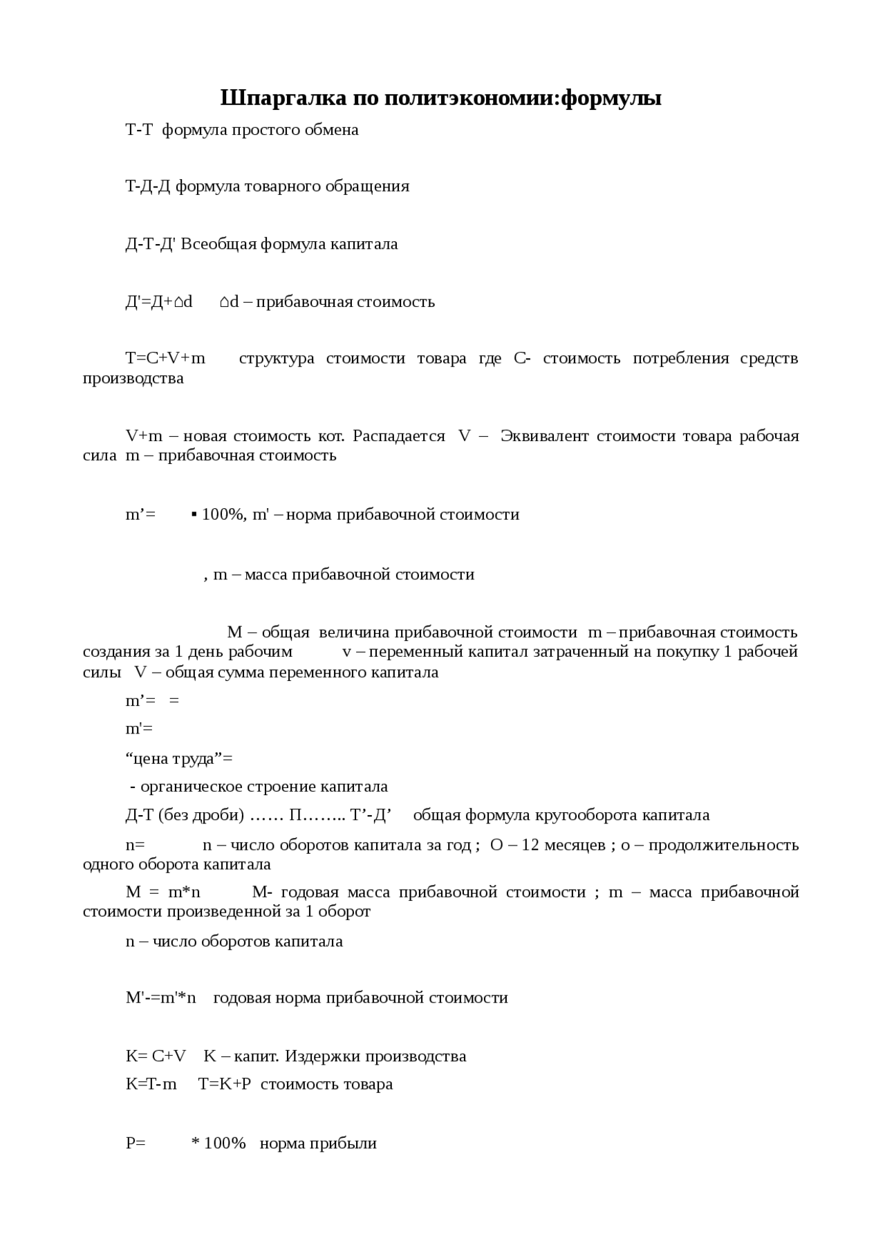Шпаргалка по политэкономииформулы шпора по экономике Docsity