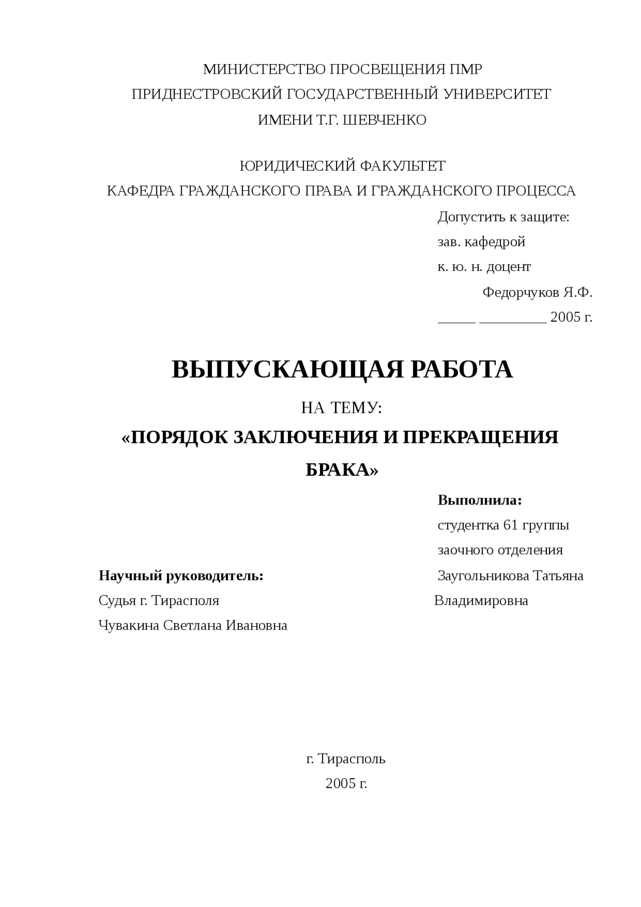 Порядок заключения и прекращения брака диплом по гражданскому праву и