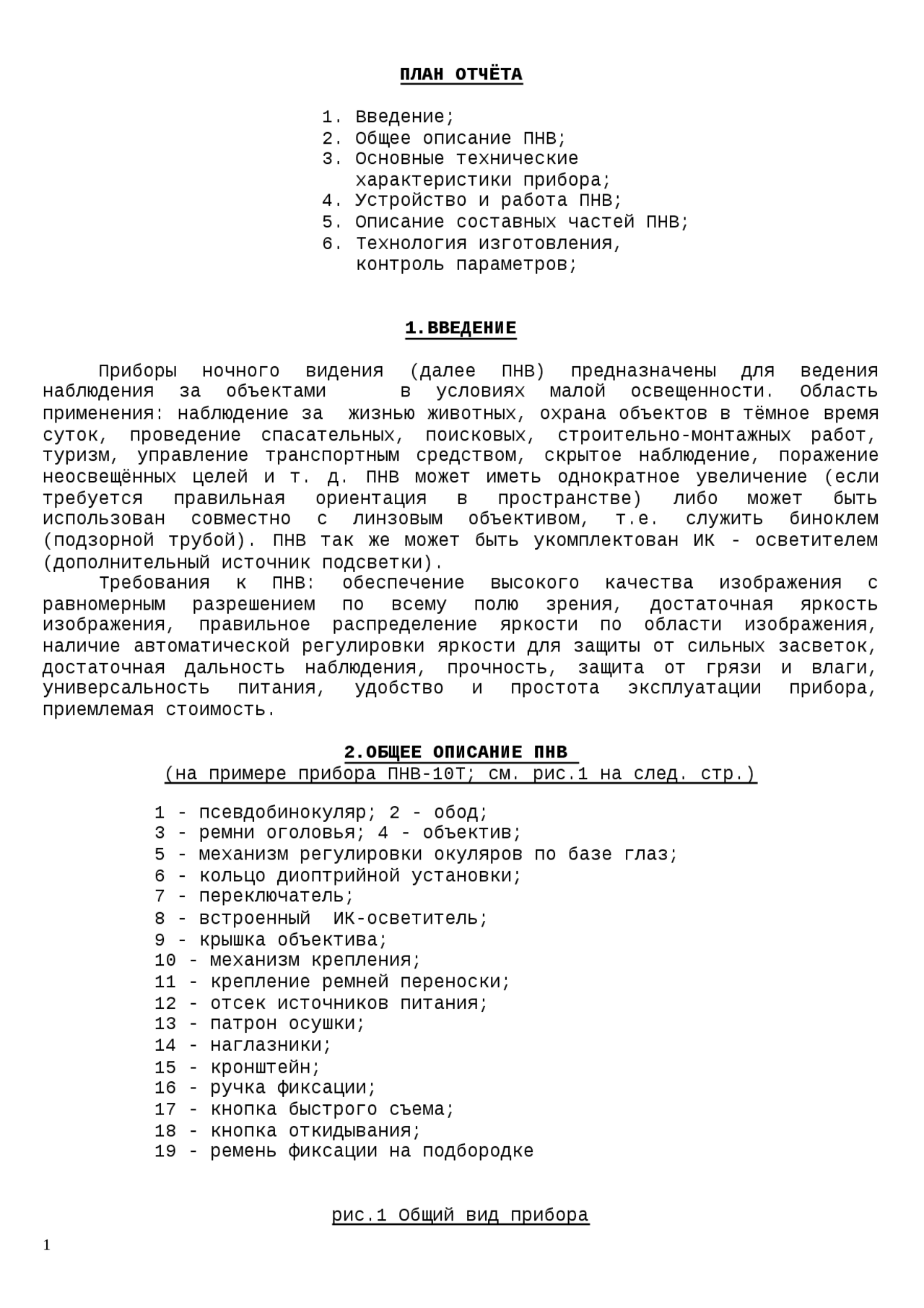 Приборы ночного видения реферат по новому или неперечисленному предмету