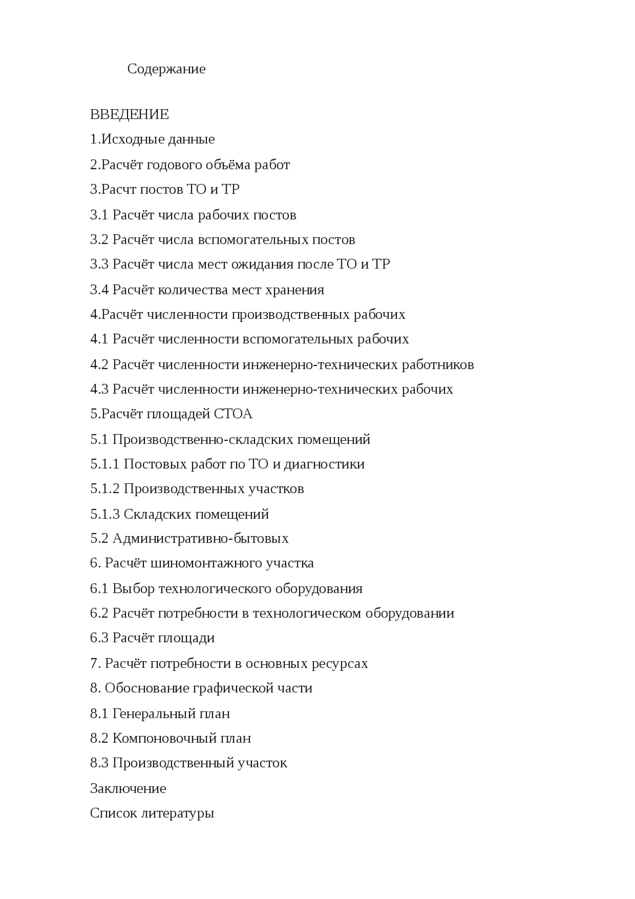 Проектирование станции технического обслуживания автомобилей курсовая