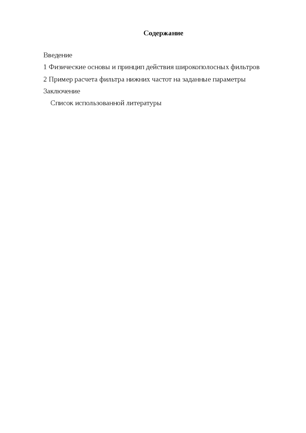 Расчет фильтра нижних частот курсовая 2010 по коммуникациям и связи
