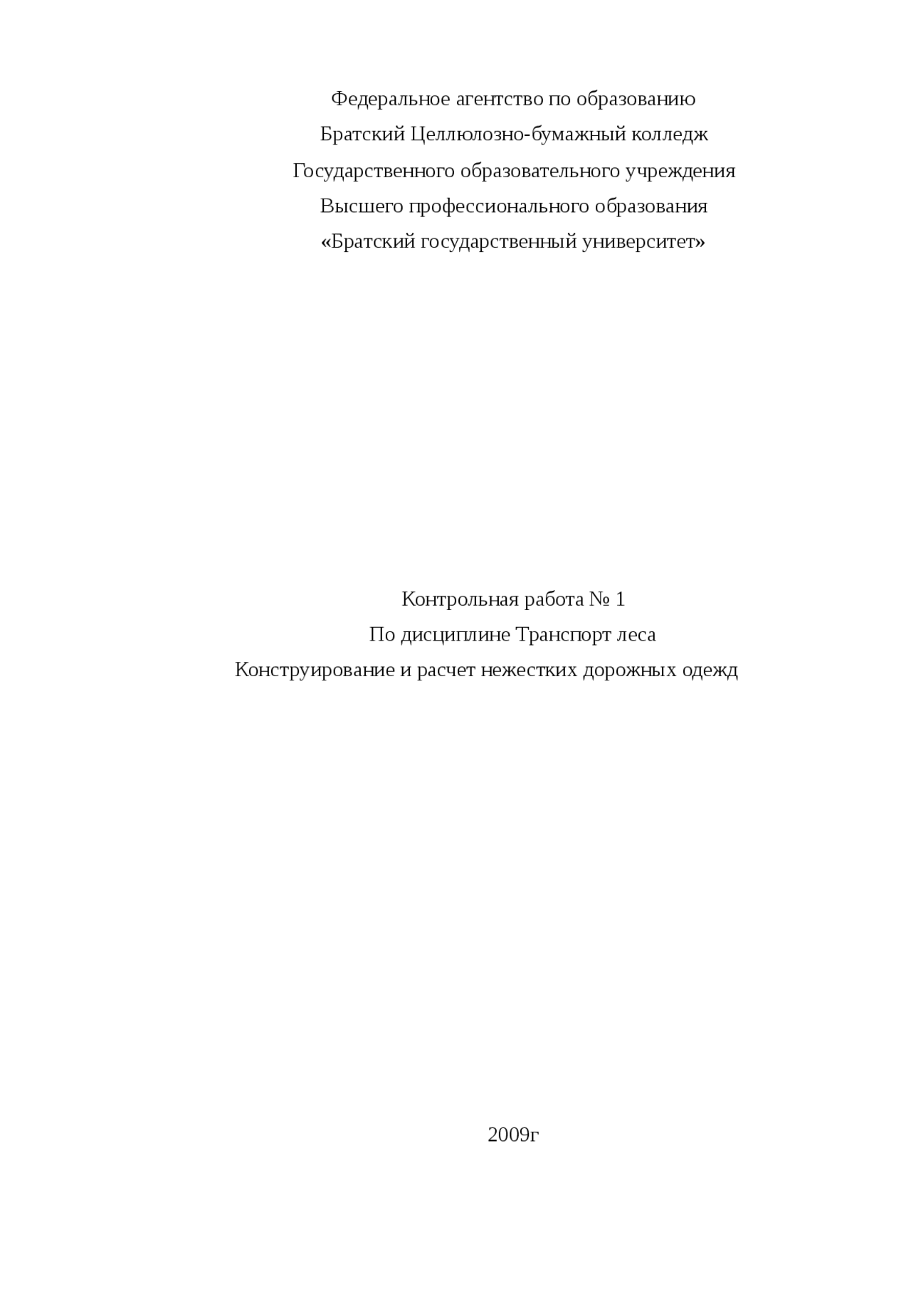 Конструирование и расчет нежестких дорожных одежд контрольная по
