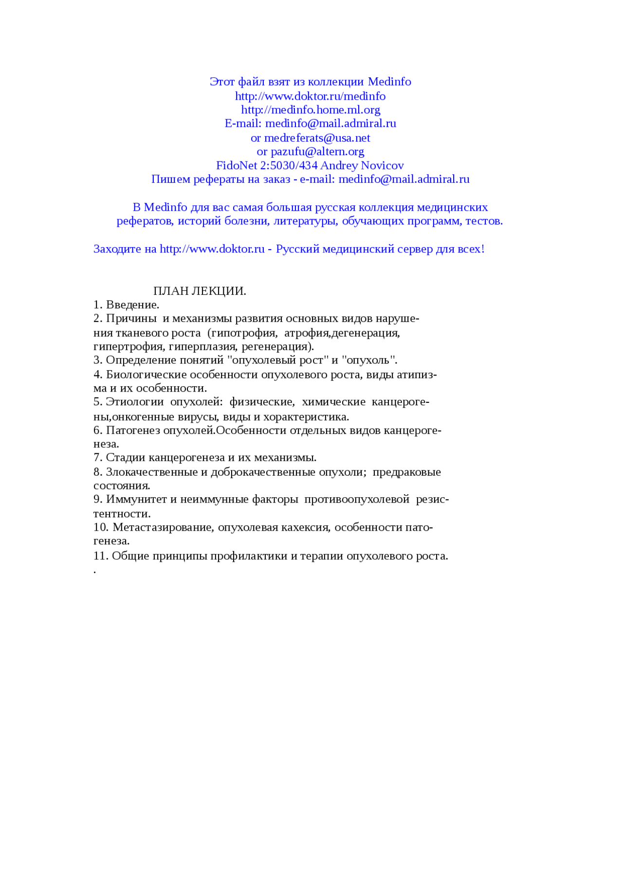 Литература Патофизиология злокачественные новообразования реферат