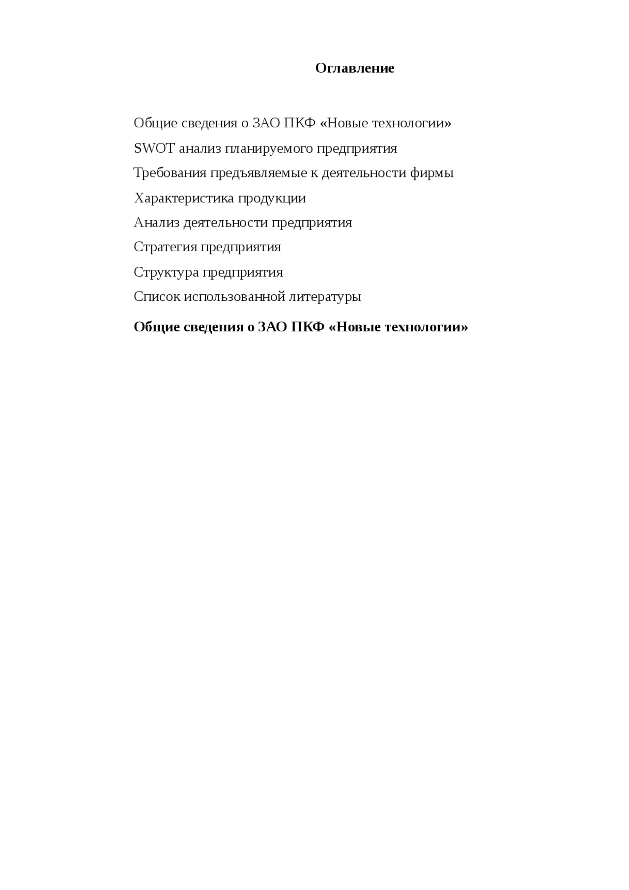 Swot анализ ЗАО ПКФ Новые технологии контрольная по маркетингу Docsity