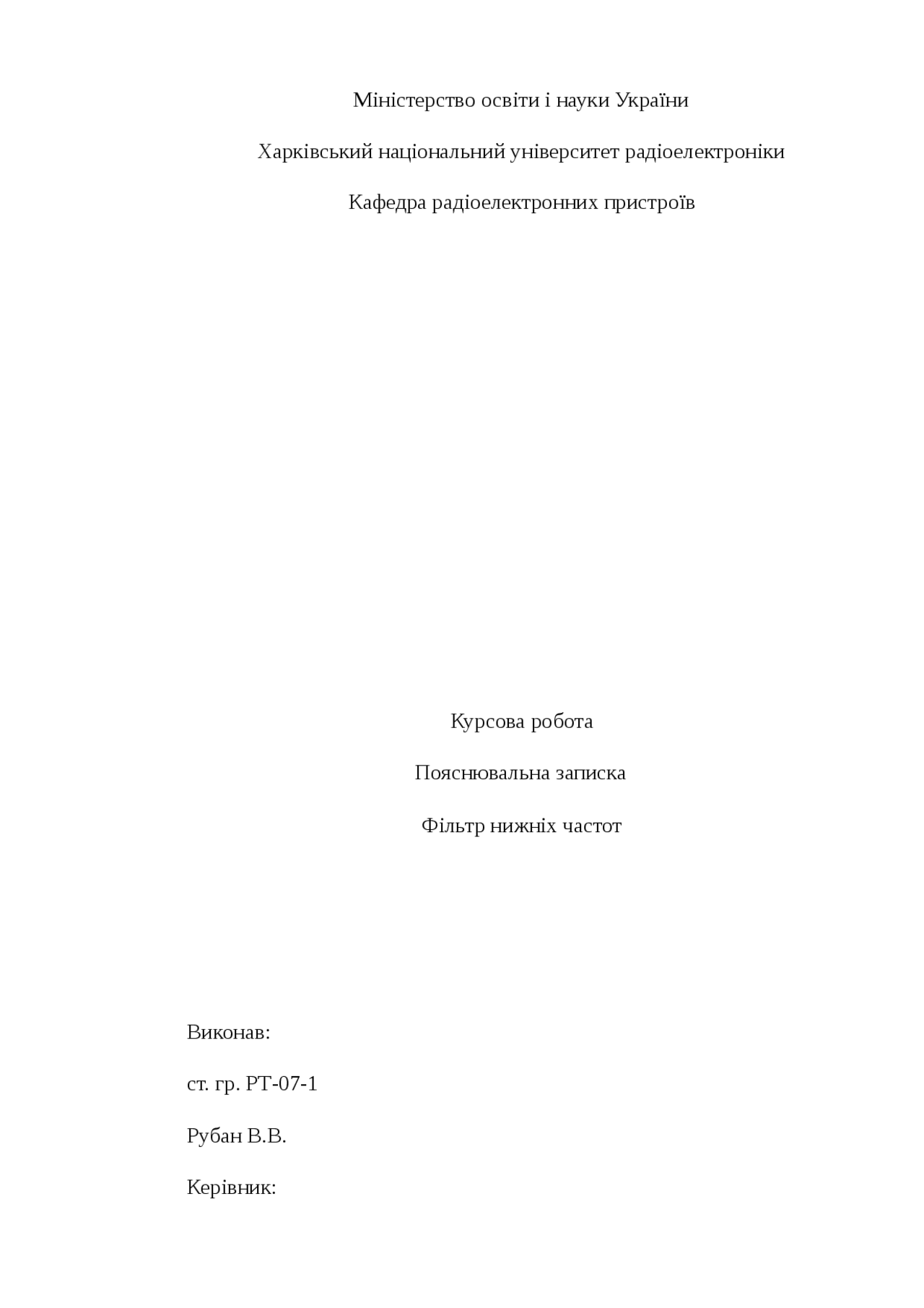 Фильтр нижних частот курсовая 2010 по коммуникациям и связи Docsity