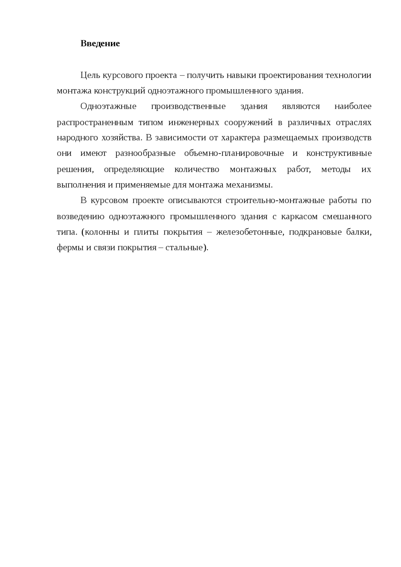 Монтаж одноэтажного промышленного здания курсовая 2010 по строительству