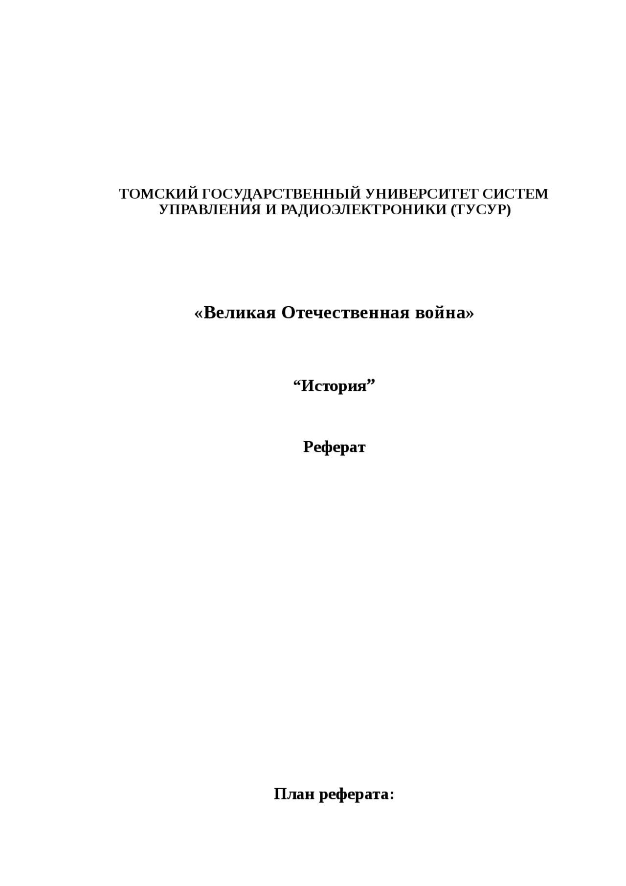 Великая Отечественная война реферат по истории Docsity