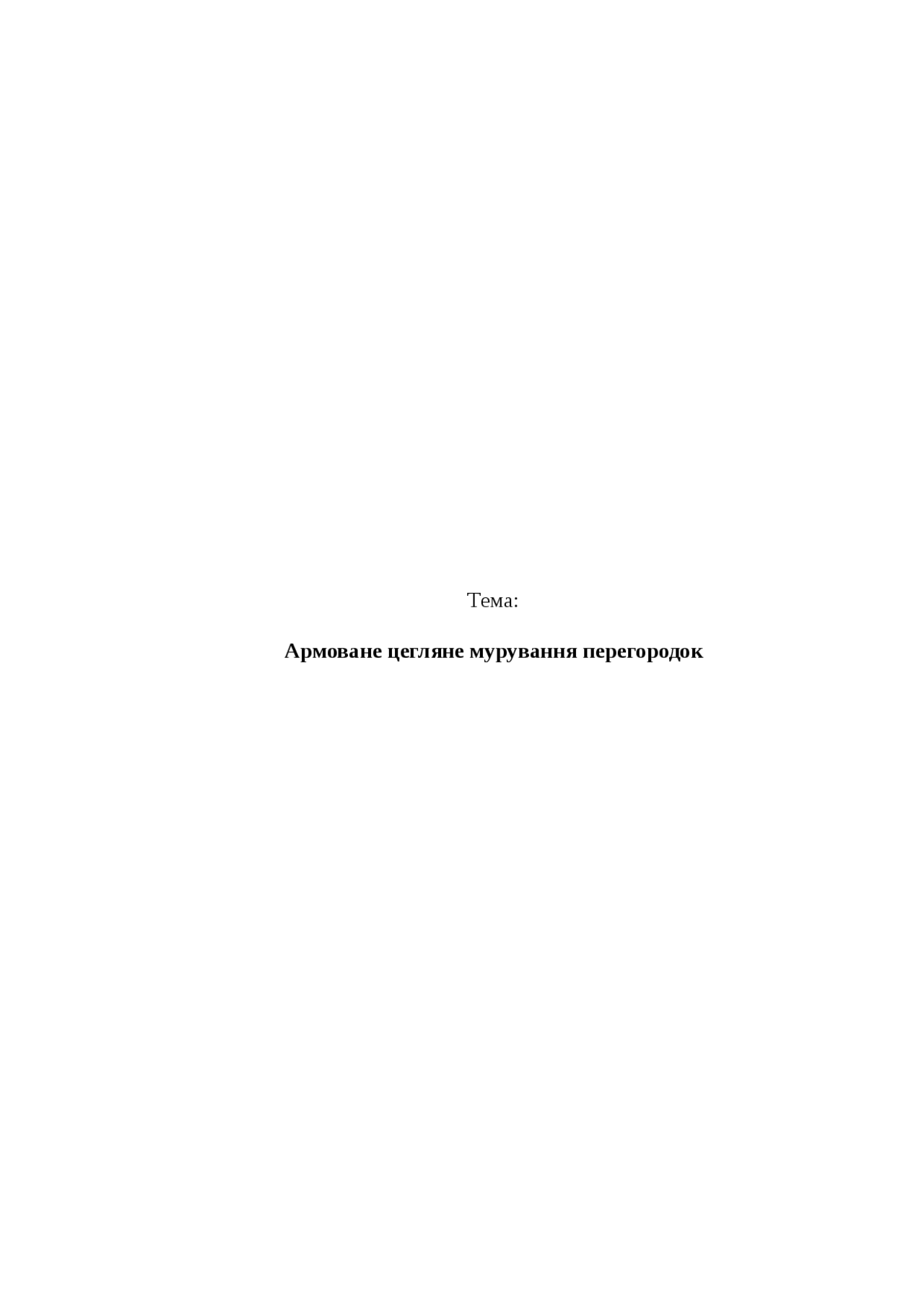 Армоване цегляне мурування перегородок реферат 2010 по строительству