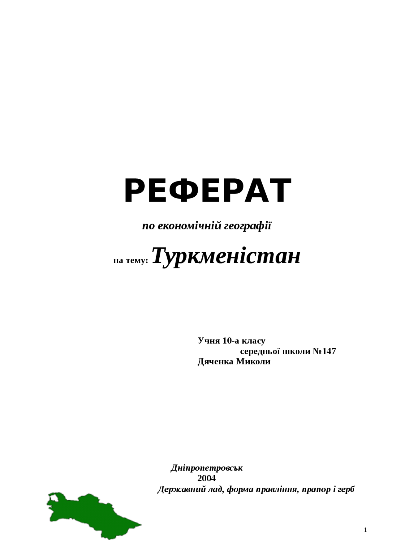 Туркменістан реферат по экономической географии на украинском языке
