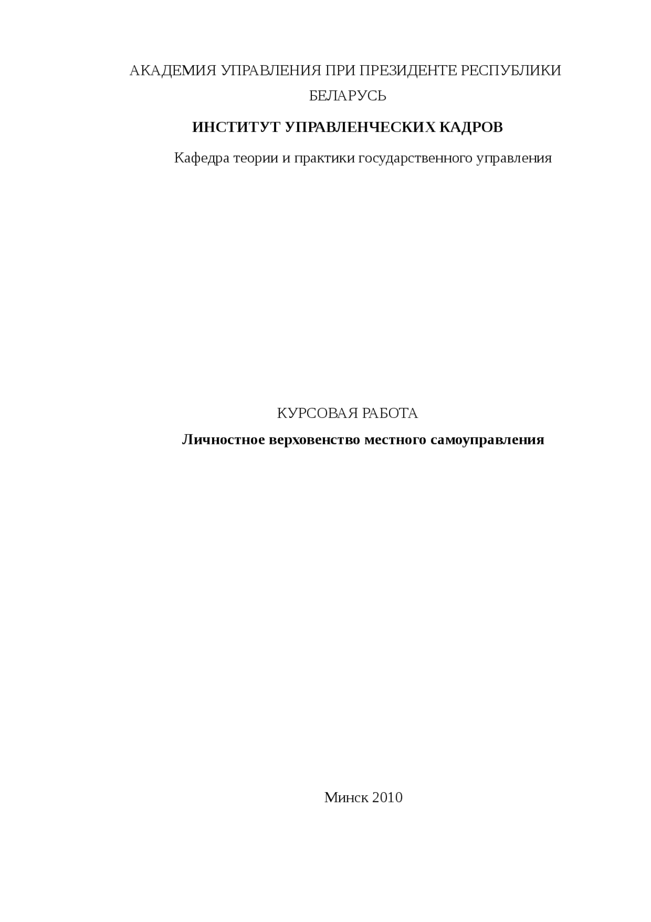 Личностное верховенство местного самоуправления курсовая 2010 по теории