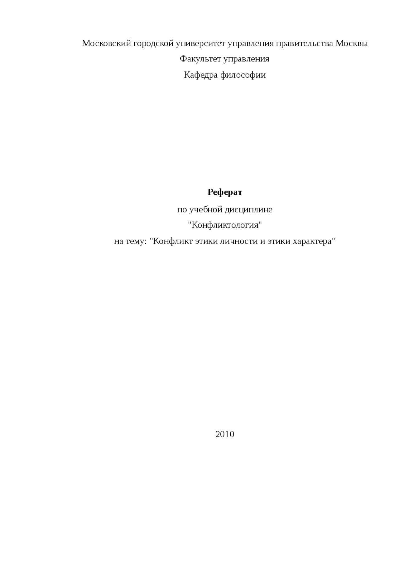 Конфликт этики личности и этики характера реферат 2010 по психологии
