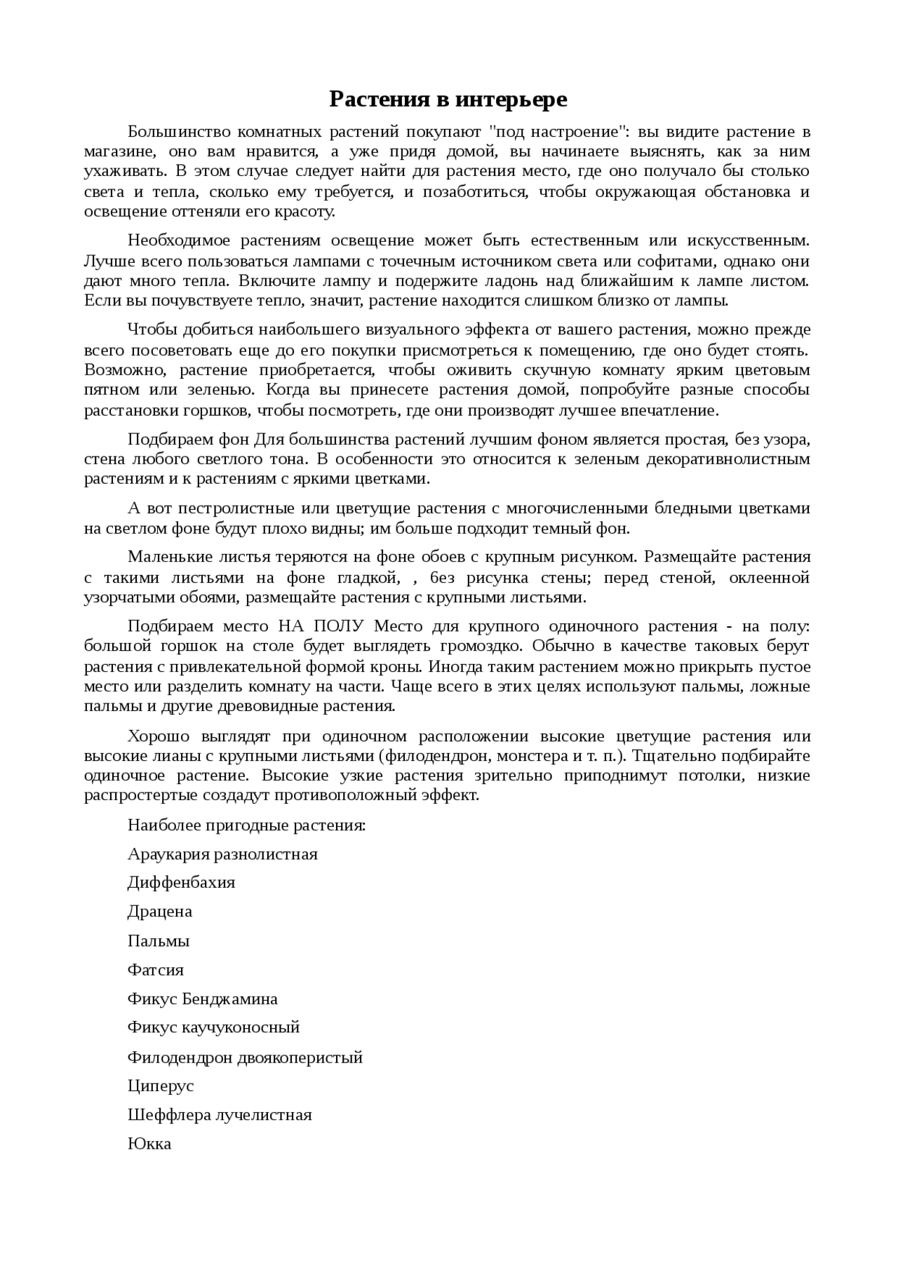 Растения в интерьере реферат по биологии Docsity