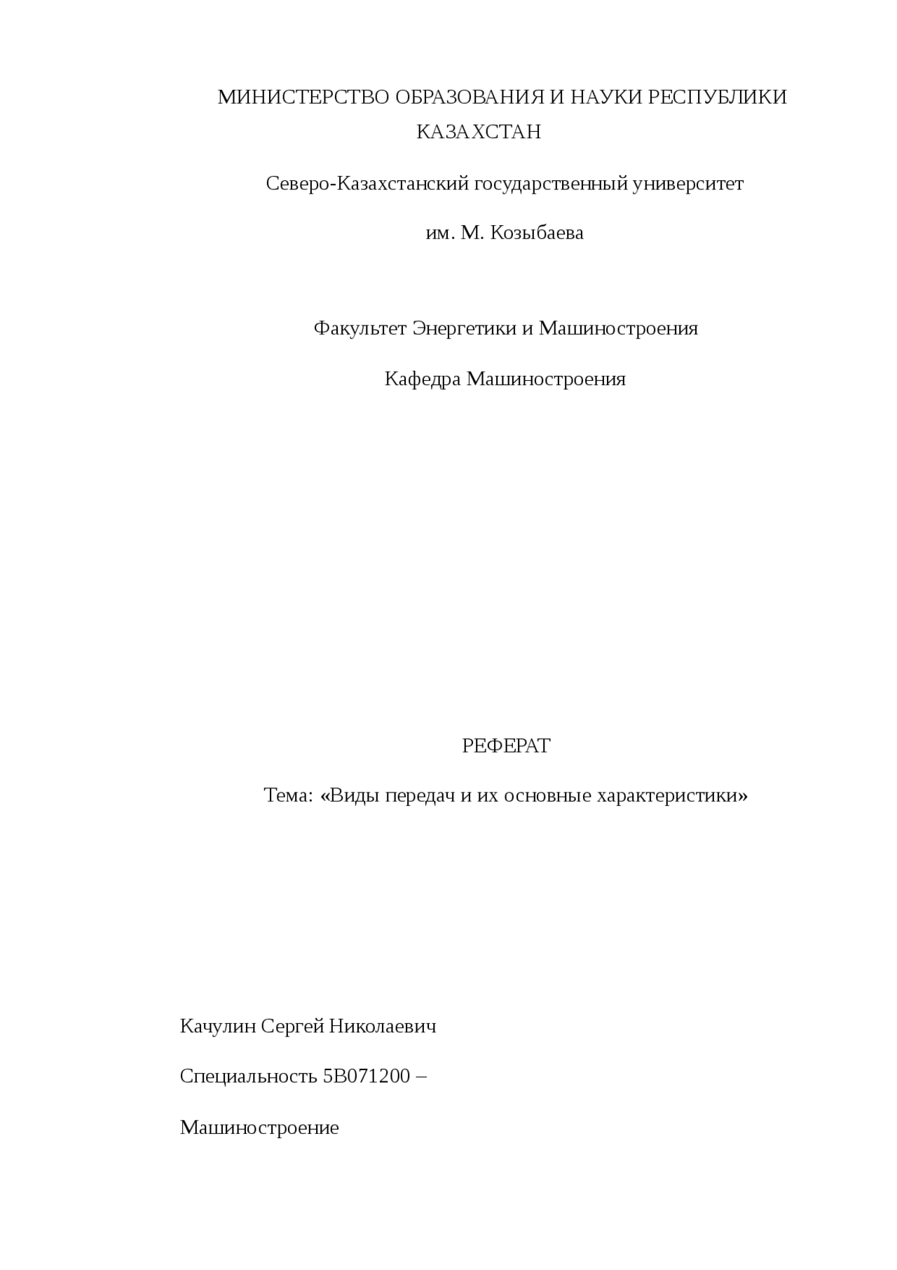 Виды передач и их основные характеристики реферат 2010 по технологии