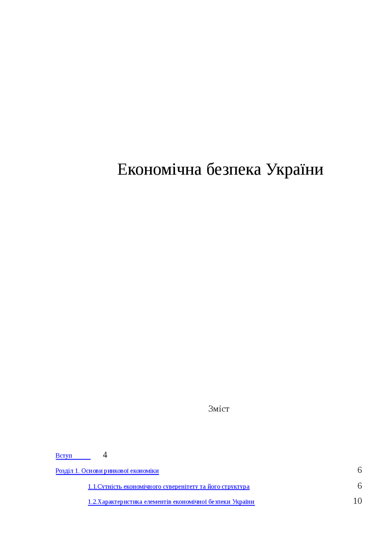 Економічна безпека України курсовая по экономике на украинском языке
