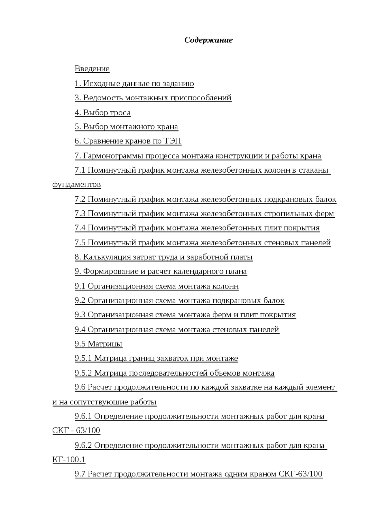 Монтаж одноэтажного промышленного здания курсовая 2010 по строительству