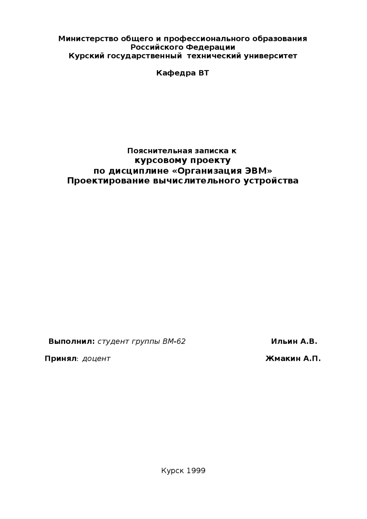 Проектирование вычислительного устройства курсовая по информатике Docsity