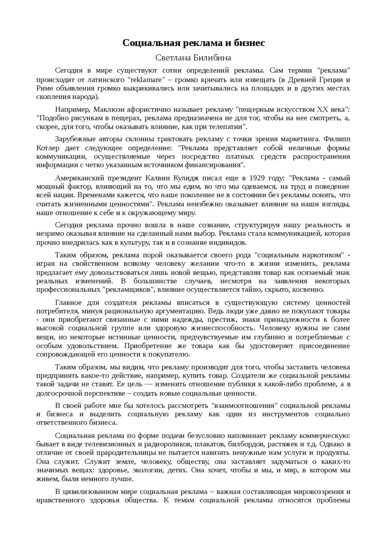 Социальная реклама и бизнес реферат по масс медиа и рекламе Docsity