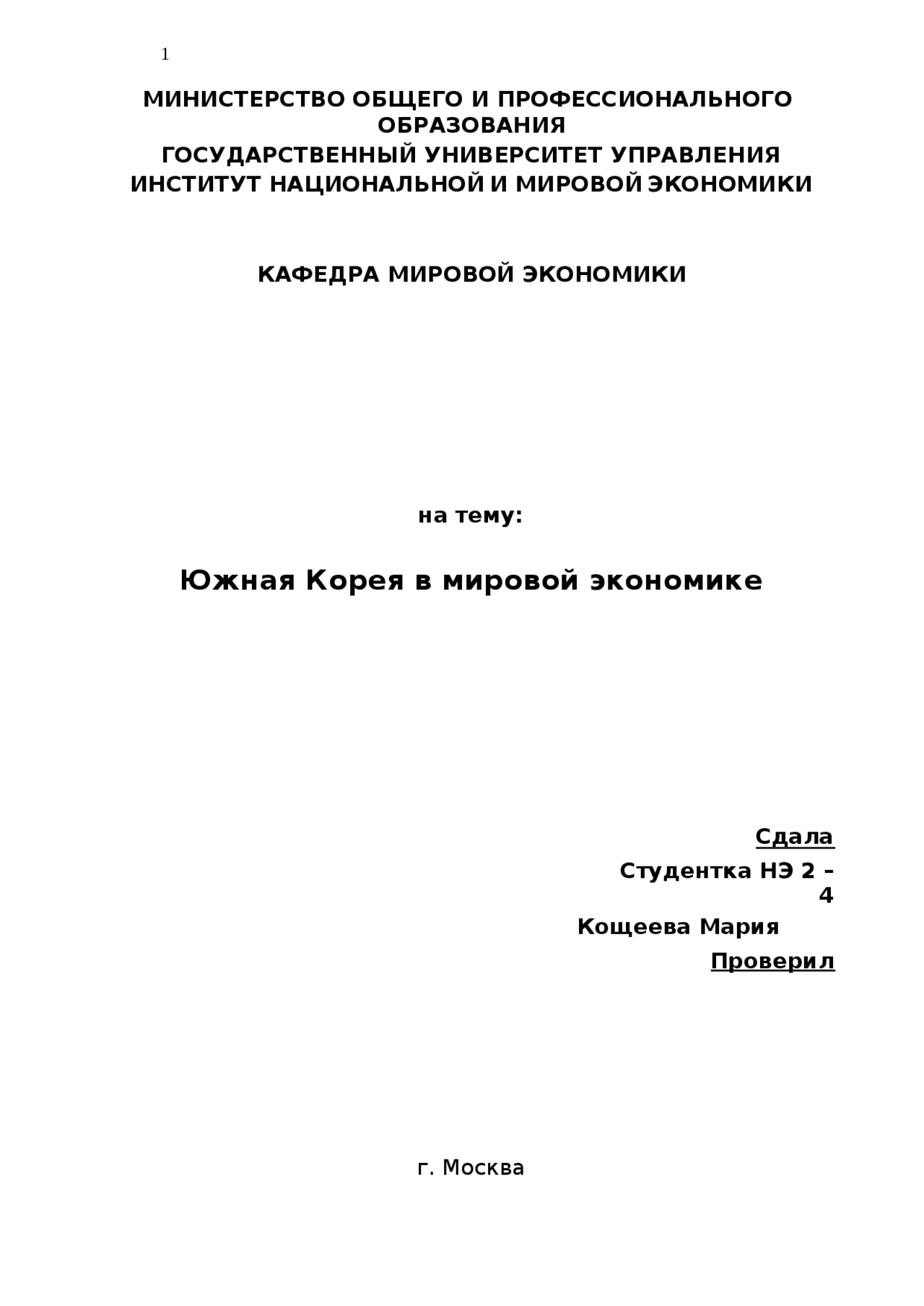 Южная Корея в мировой экономике реферат по экономике Docsity