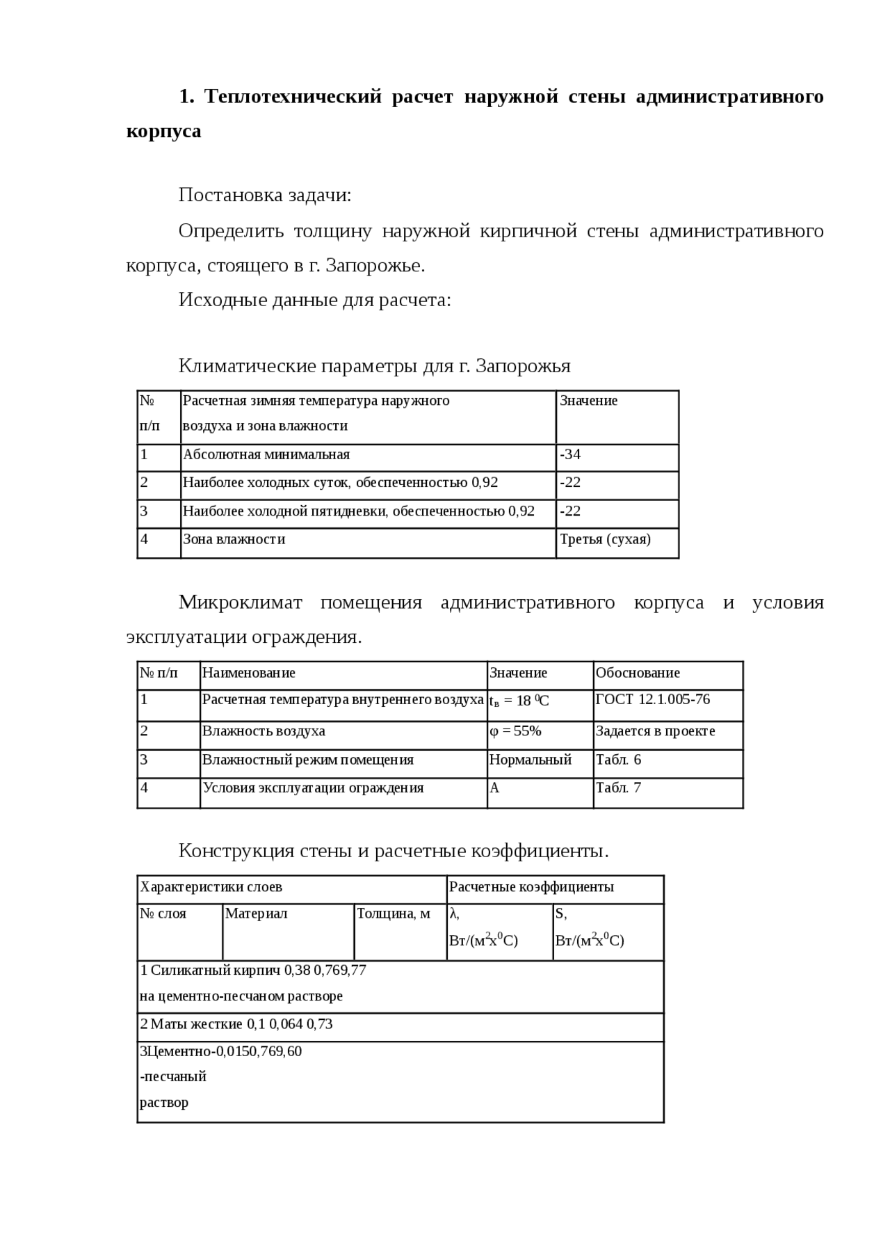 Расчет наружной стены здания и его фундамента контрольная 2010 по