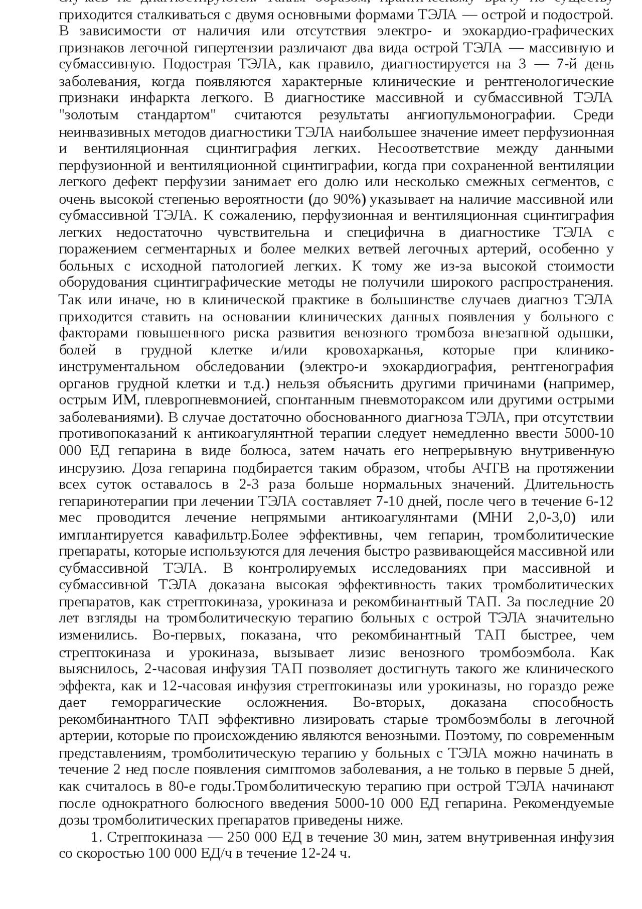 Интенсивная терапия тромбоэмболии легочной артерии реферат по медицине