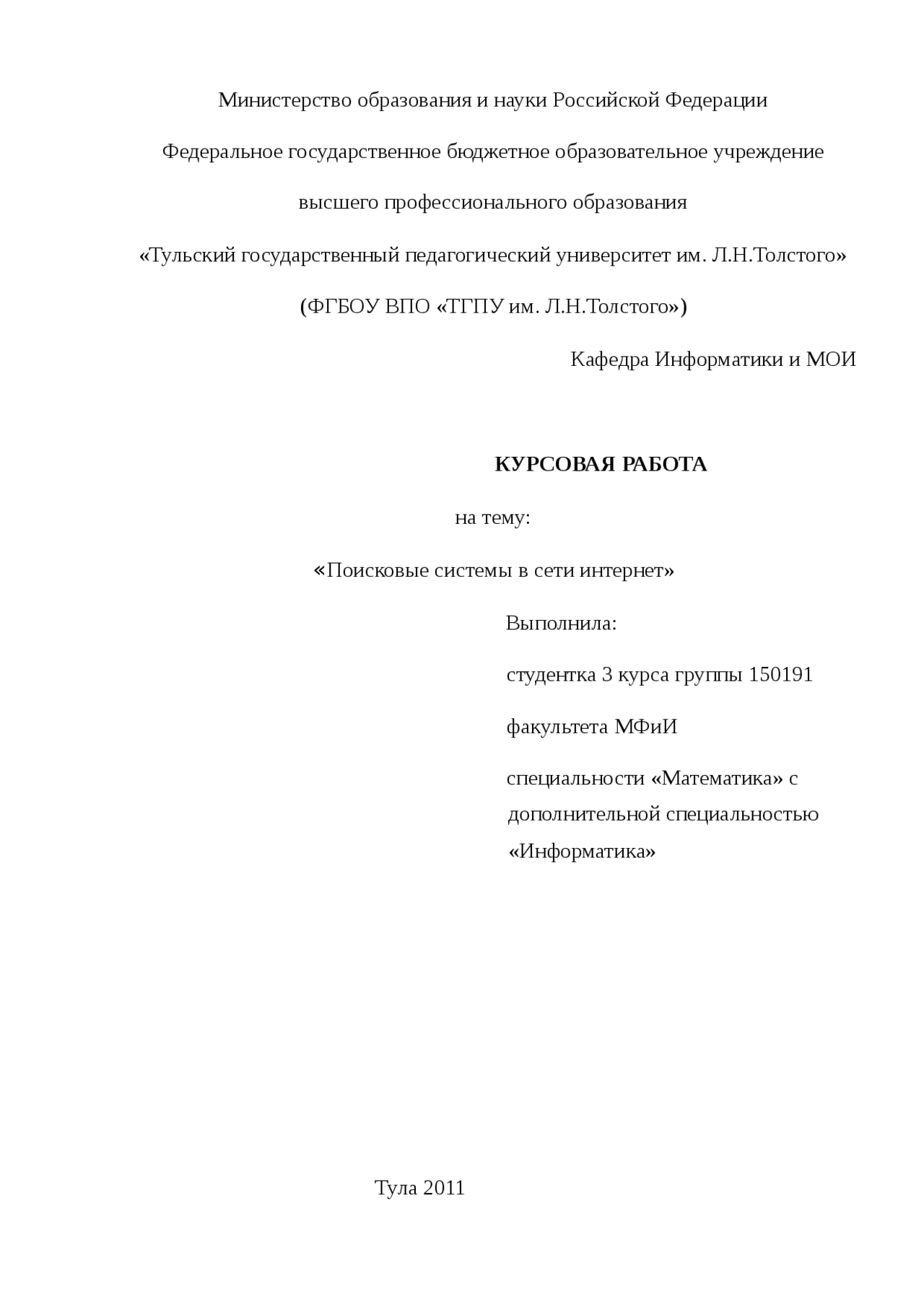 Поисковые системы в сети интернет курсовая 2013 по информатике