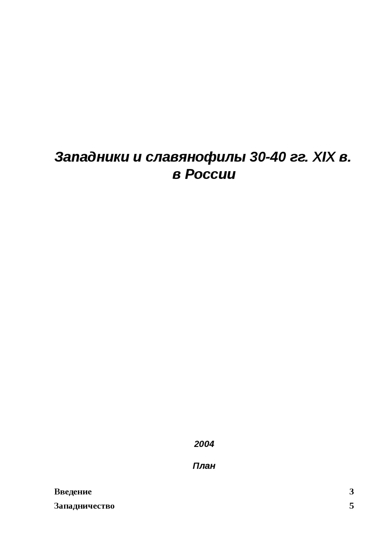 Западники и славянофилы 30 40 гг Xix века в России реферат по истории