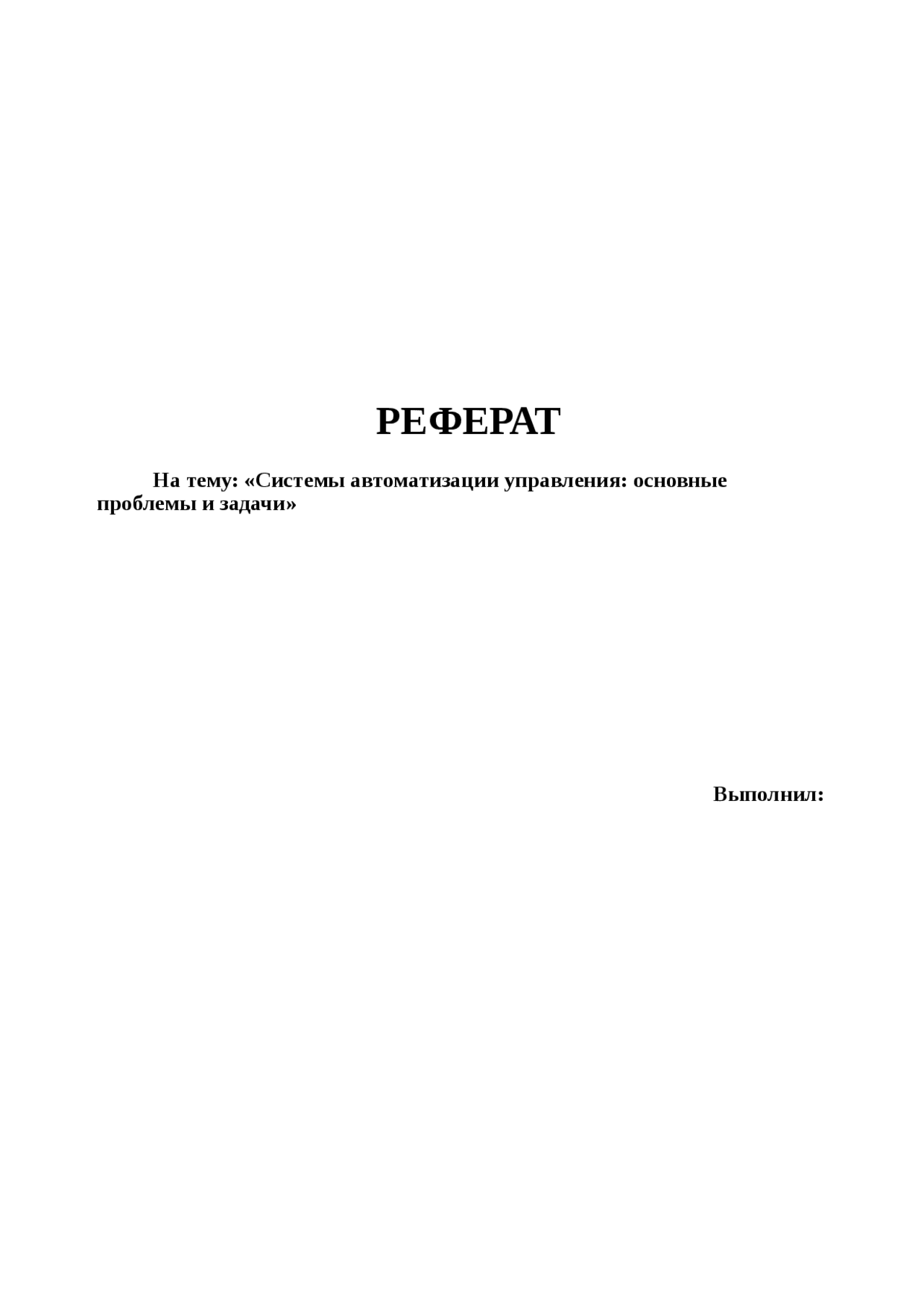 Система автоматизированного управления основные проблемы и задачи