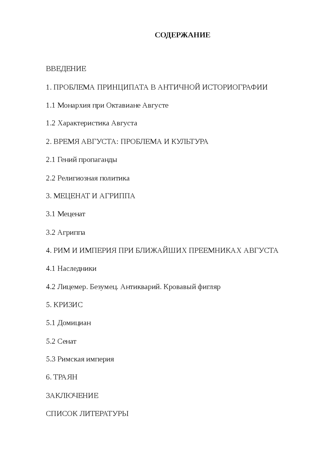 Древний Рим его правители курсовая 2010 по истории Docsity
