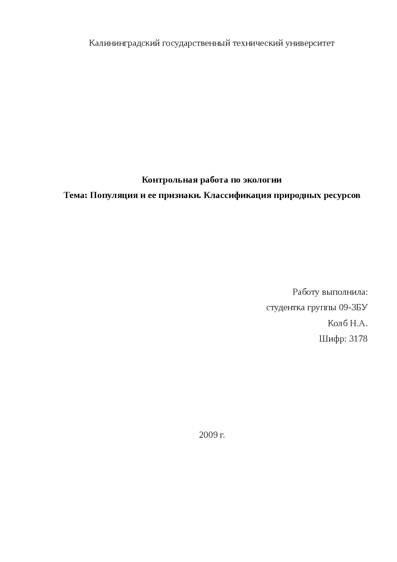Популяция и ее признаки Классификация природных ресурсов контрольная
