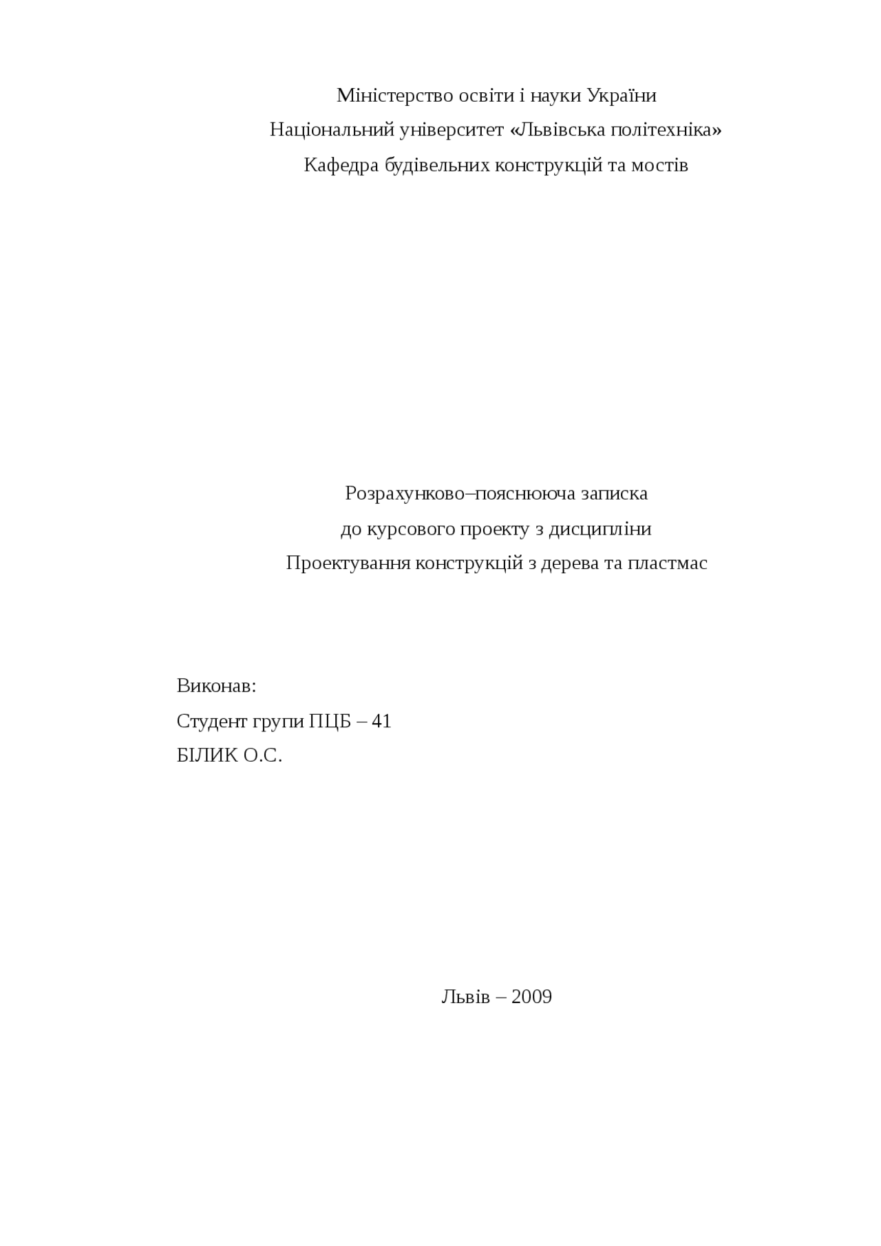 Проектування конструкцій з дерева та пластмас курсовая 2011 по