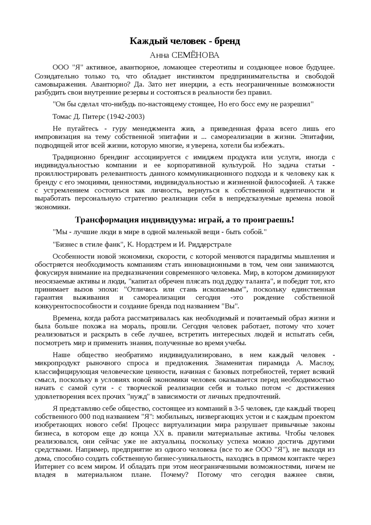 Каждый человек бренд статья по масс медиа и рекламе Docsity