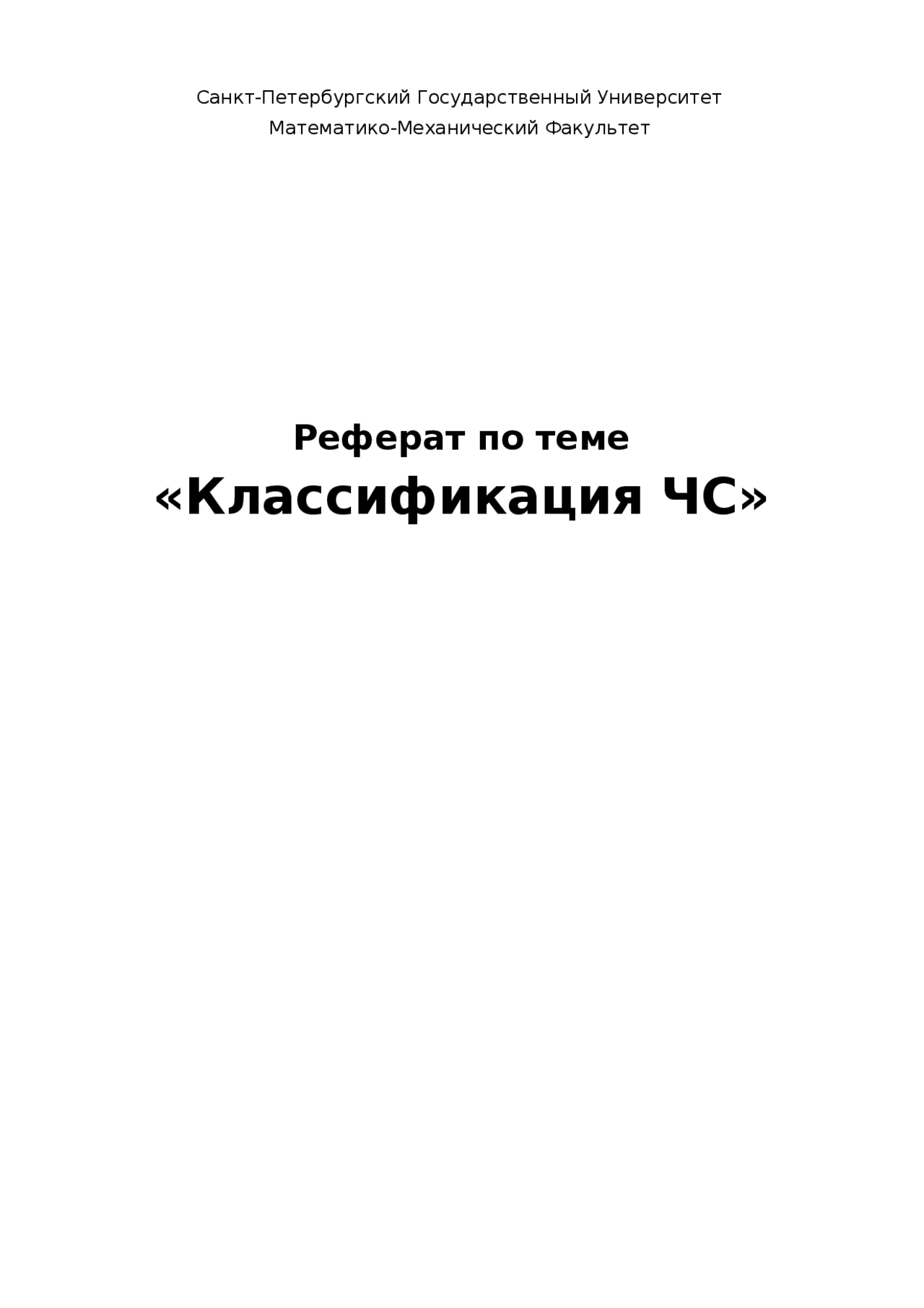 Классификация ЧС реферат по географии Docsity
