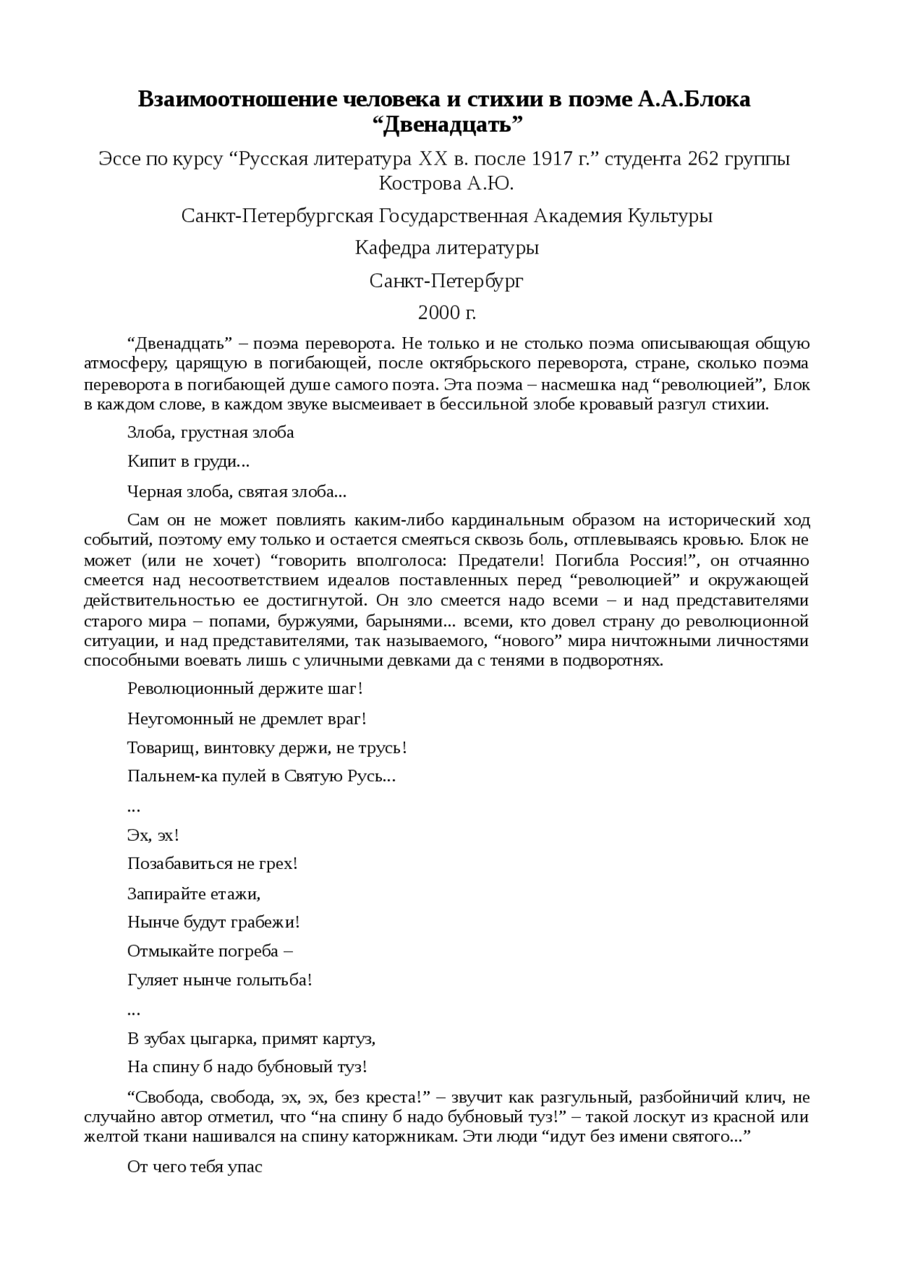 Взаимоотношение человека и стихии в поэме ААБлока Двенадцать