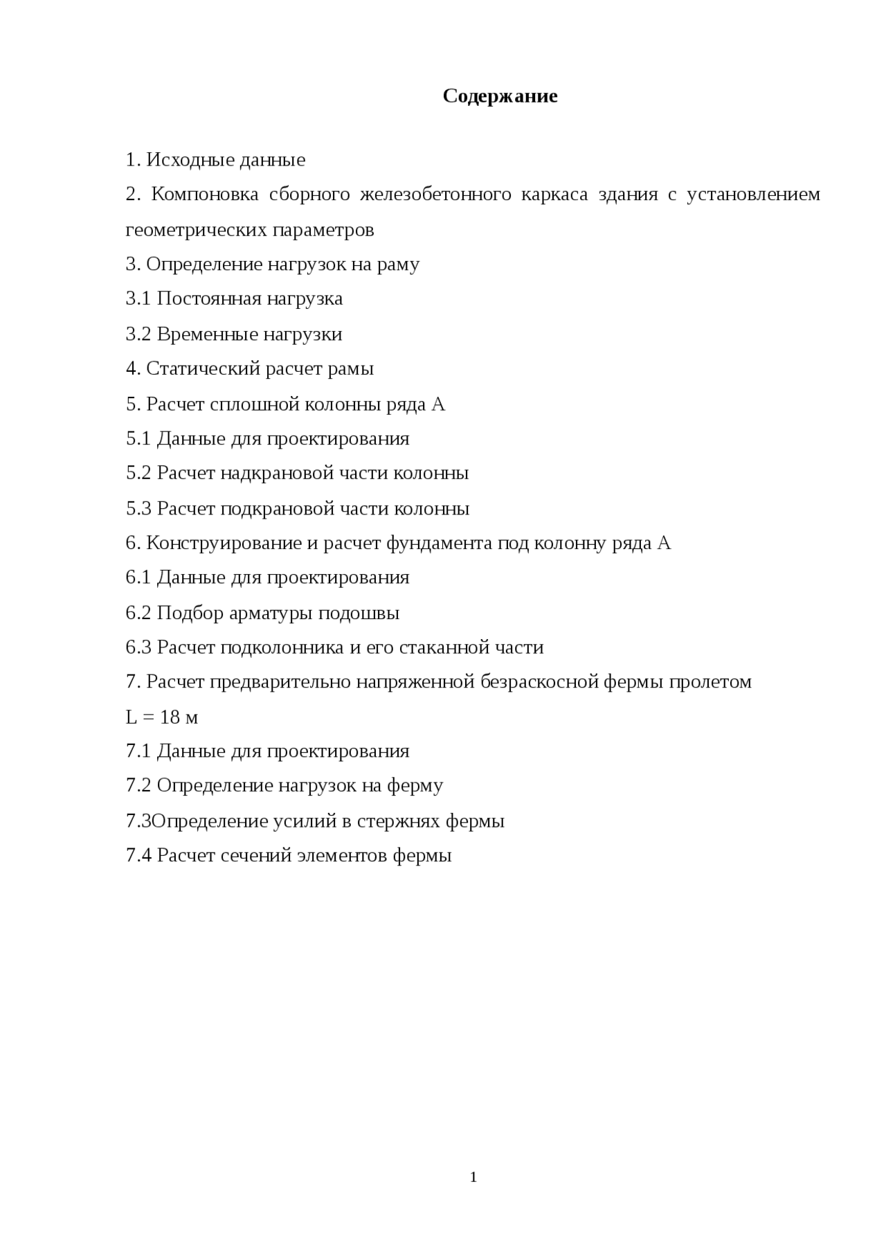Проектирование сборных железобетонных элементов каркаса одноэтажного
