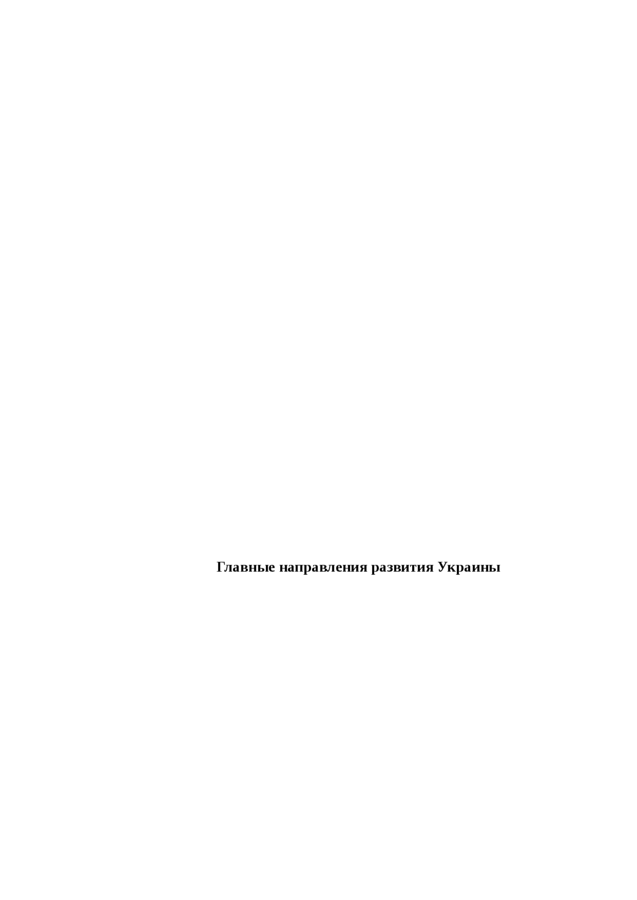 Главные направления развития Украины реферат по экономике Docsity