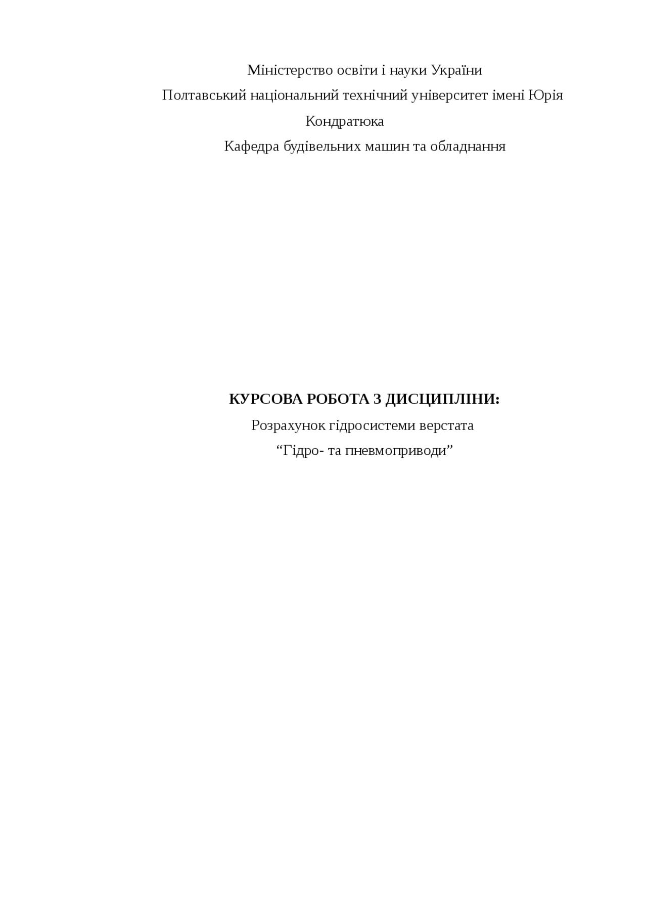 Розрахунок гідросистеми верстата курсовая 2010 по технологии на