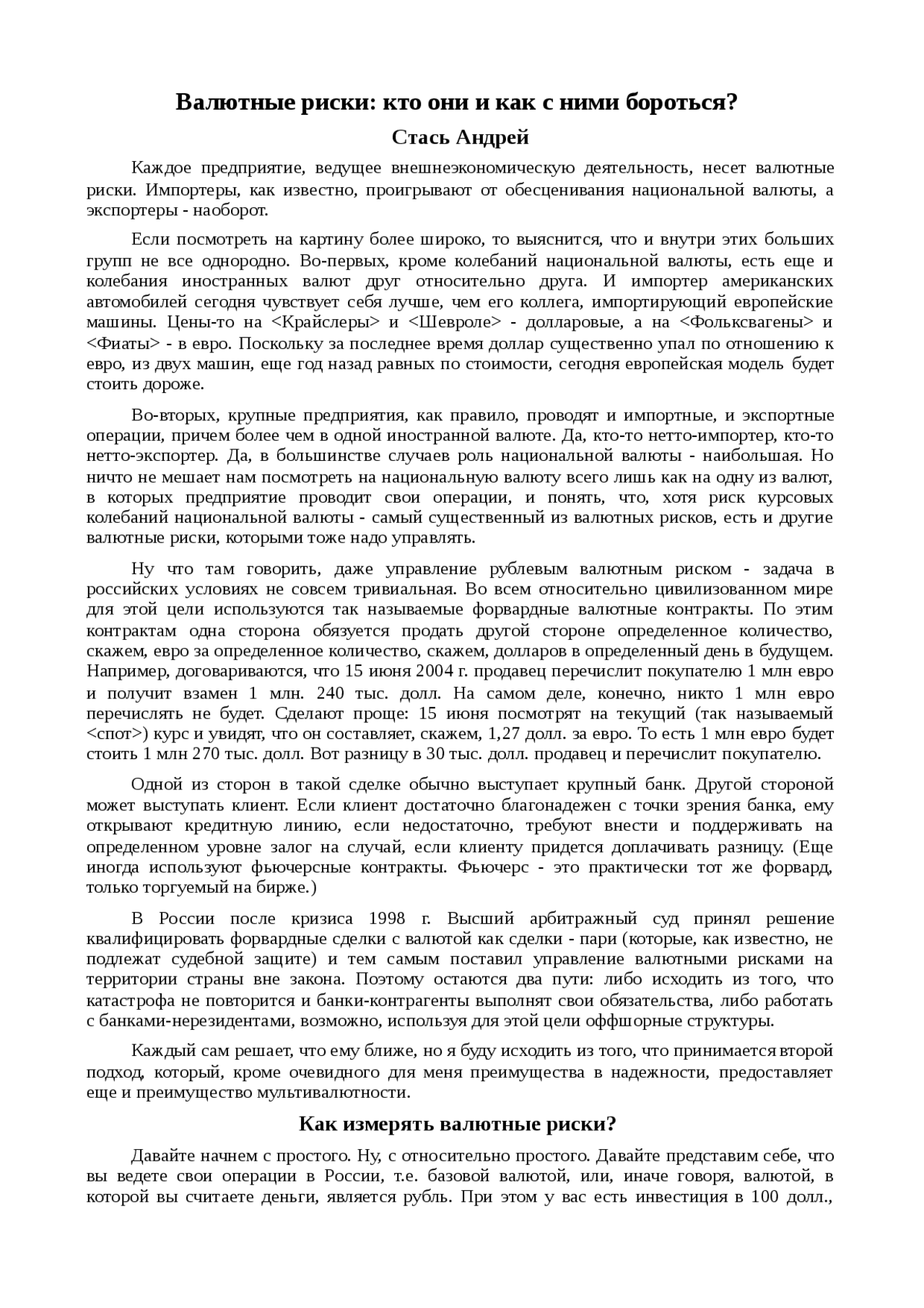 Валютные риски кто они и как с ними бороться реферат по менеджменту