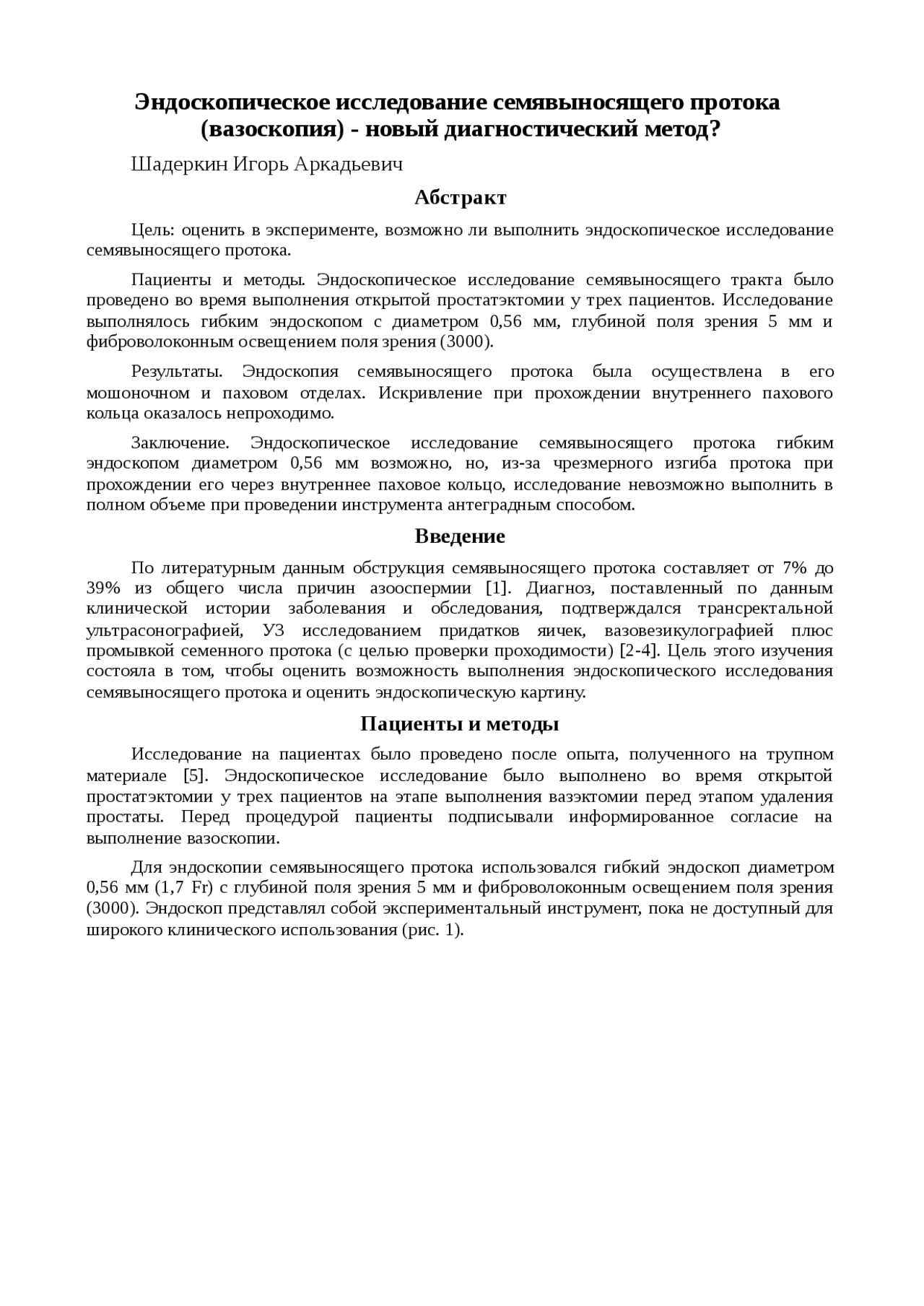 Эндоскопическое исследование семявыносящего протока вазоскопия
