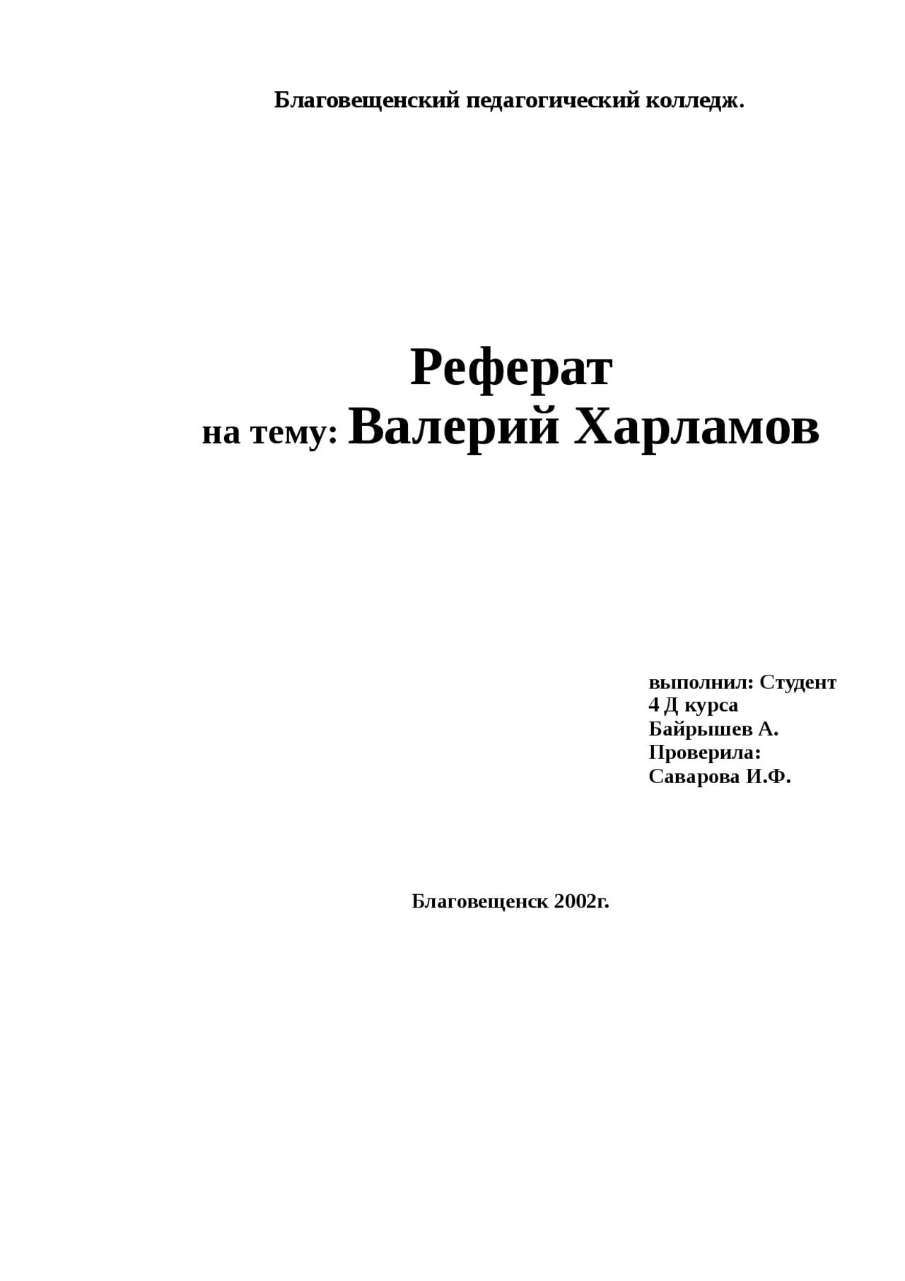Валерий Харламов реферат по физкультуре и спорту Docsity