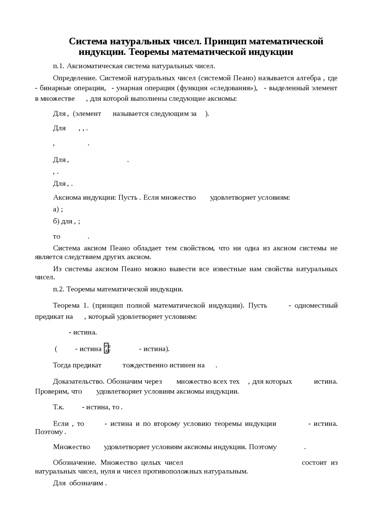Система натуральных чисел Принцип математической индукции Теоремы