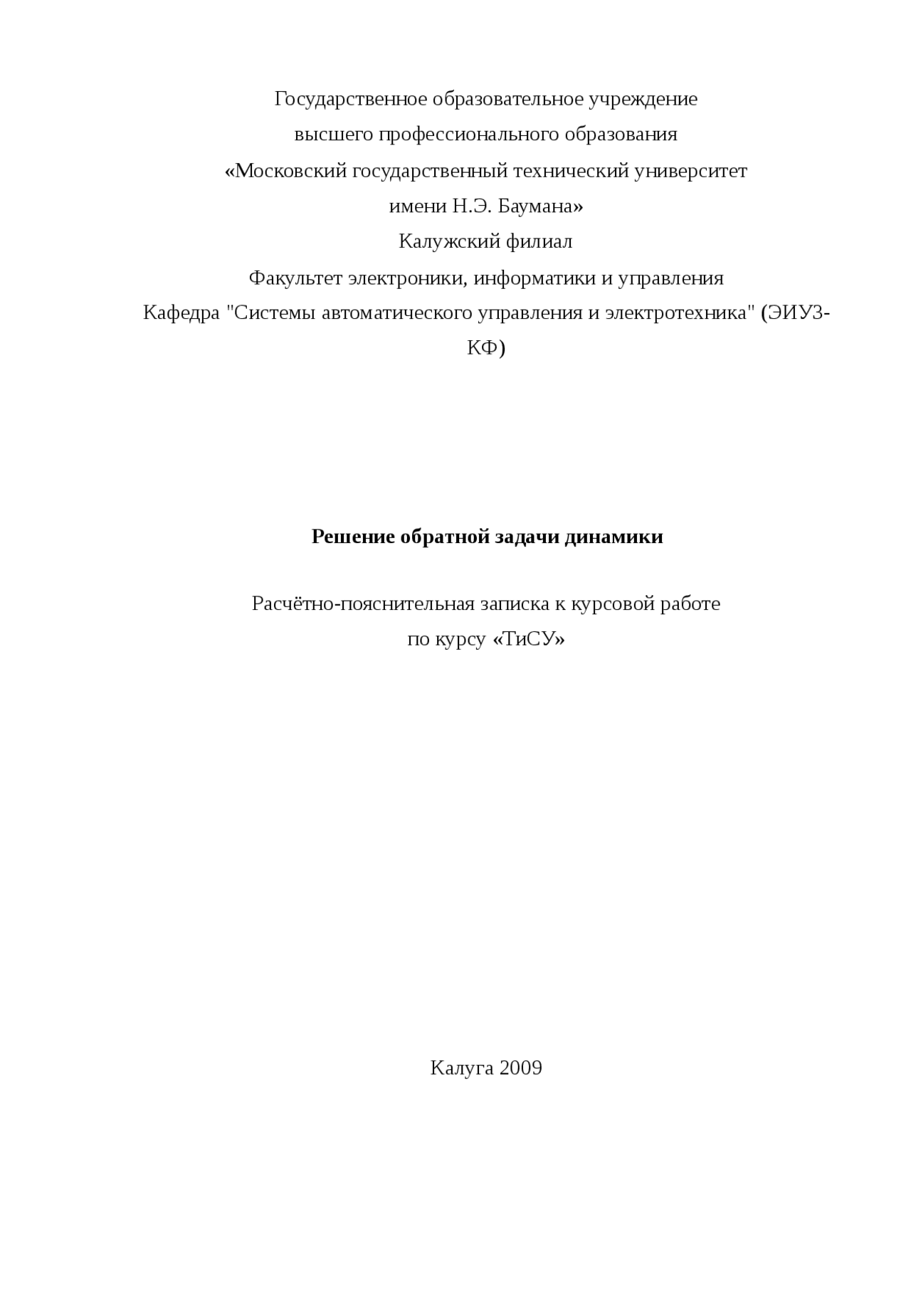 Решение обратной задачи динамики курсовая по физике Docsity
