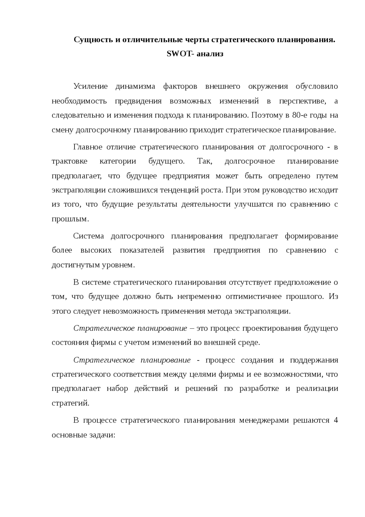 Сущность и отличительные черты стратегического планирования Swot