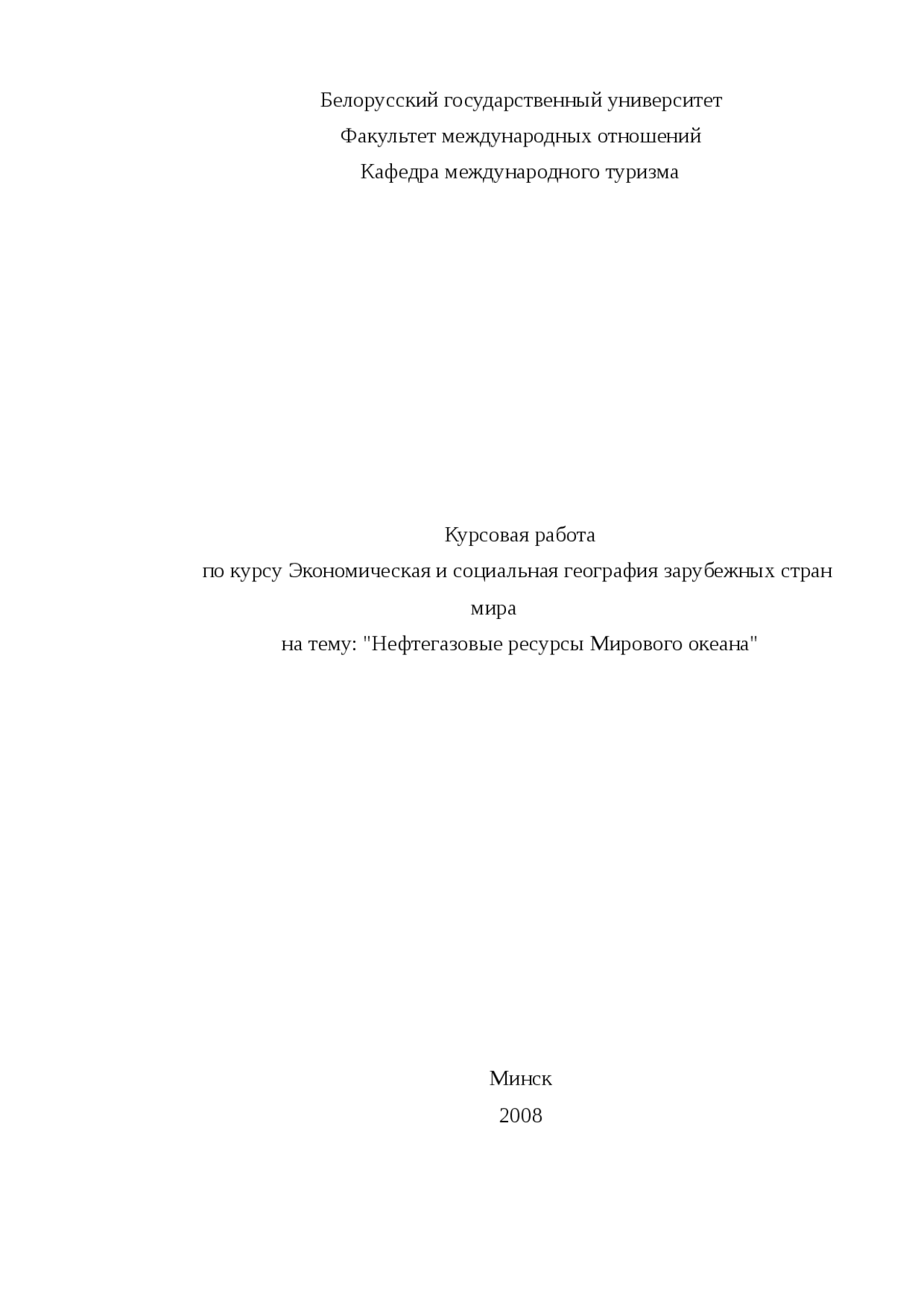 Нефтегазовые ресурсы Мирового океана курсовая 2010 по географии Docsity
