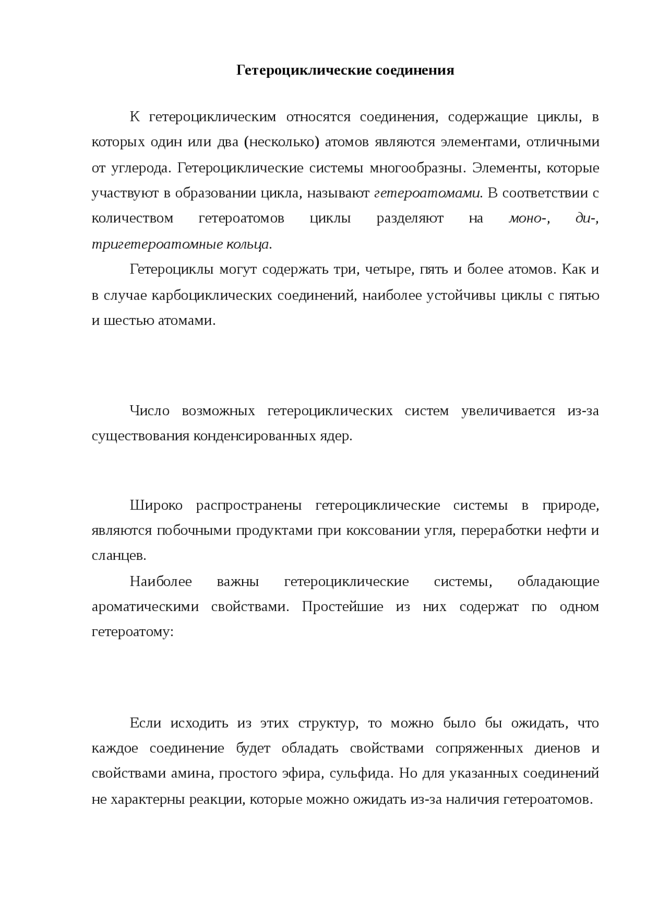 Гетероциклические соединения реферат по химии Docsity