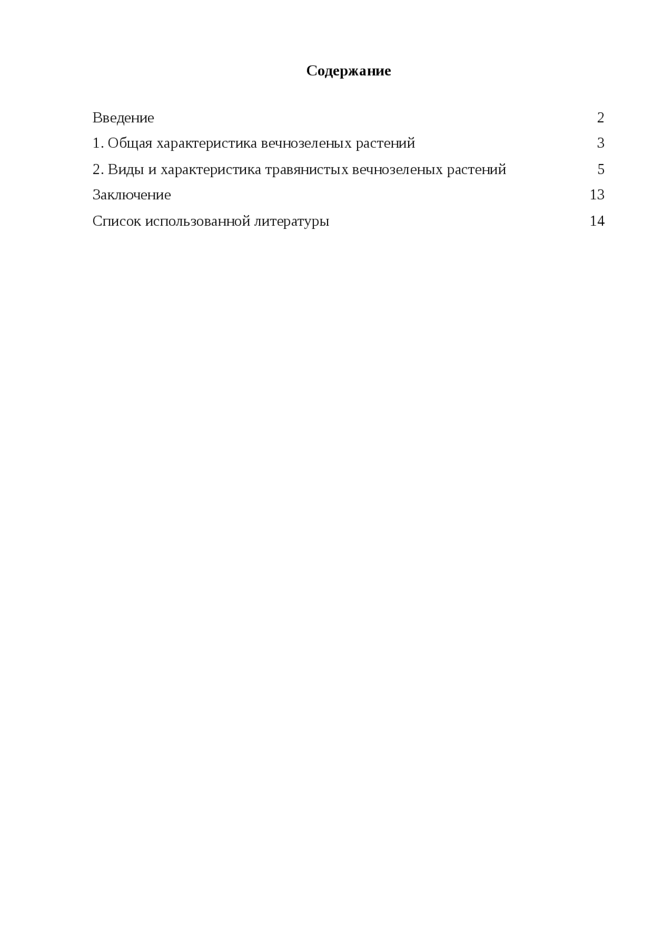Вечнозеленые растения реферат по ботанике и сельскому хозяйству Docsity