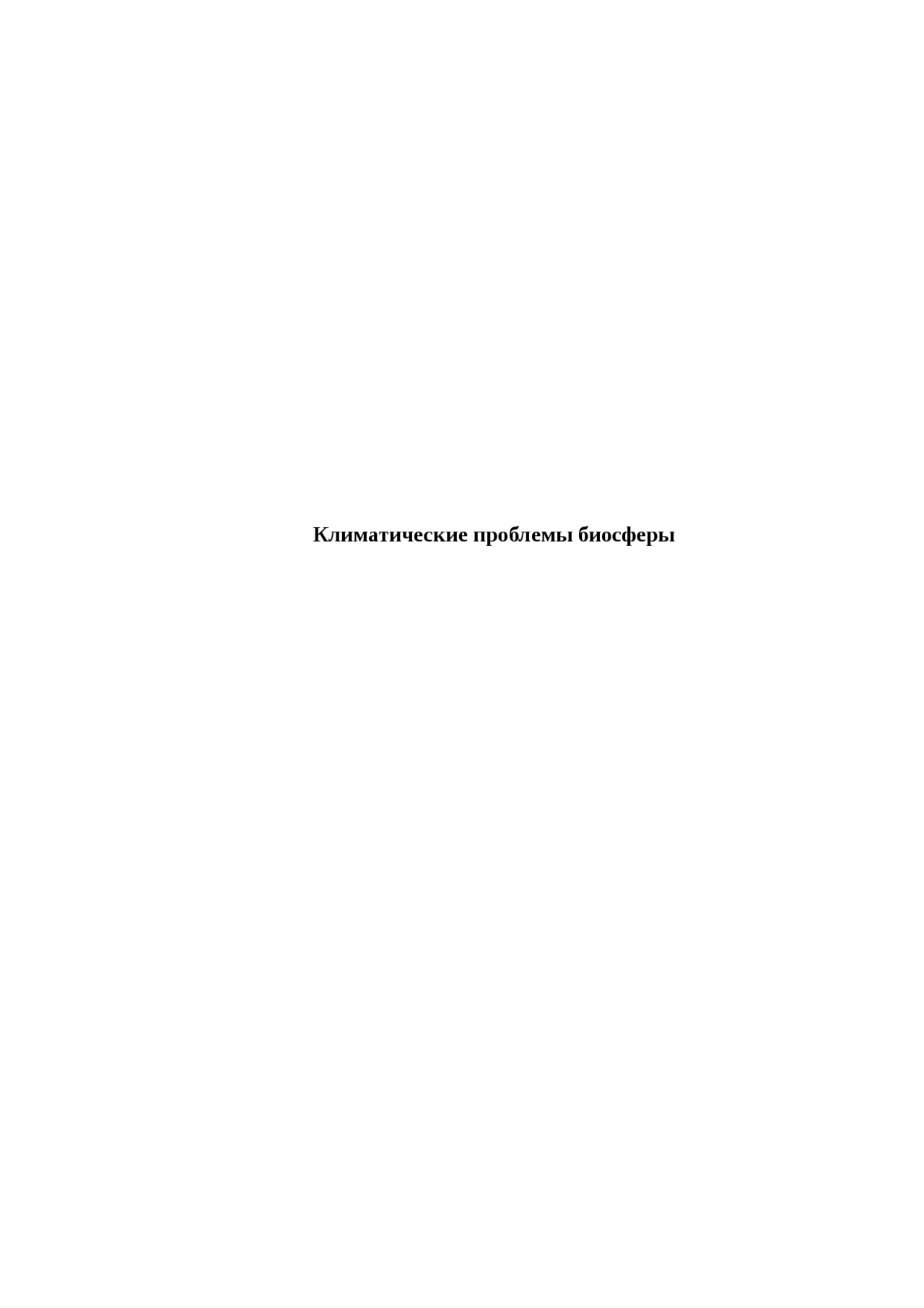 Климатические проблемы биосферы реферат по экологии Docsity