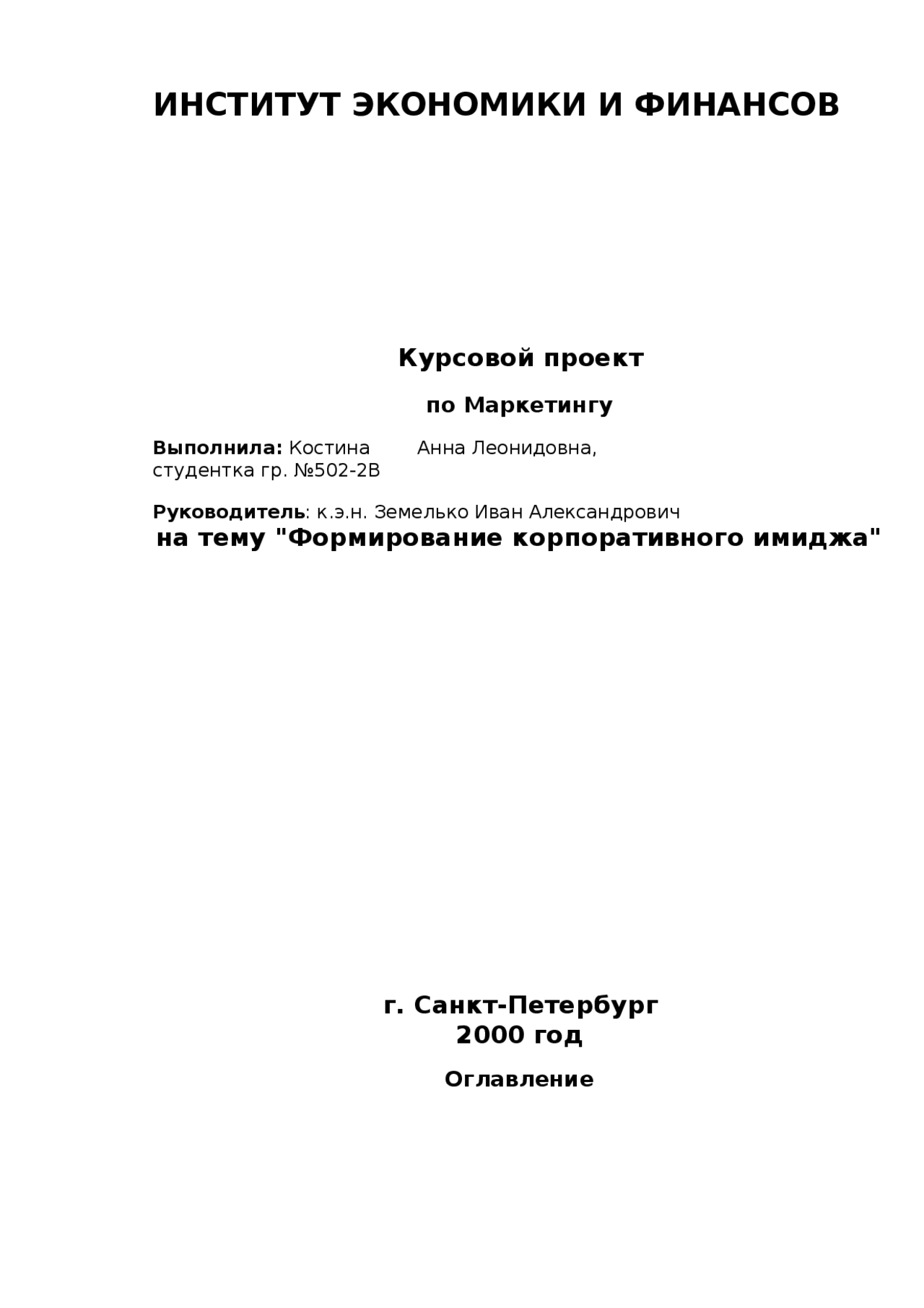Формирование имиджа компании курсовая по маркетингу Docsity