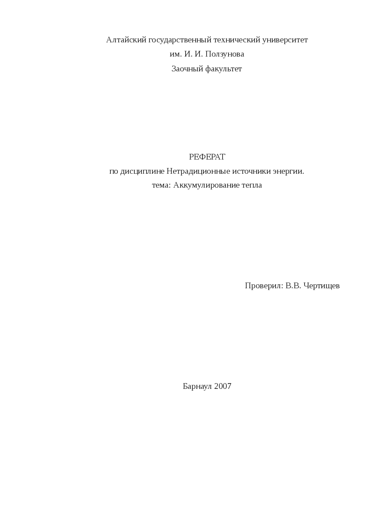 Аккумулирование тепла реферат по физике Docsity