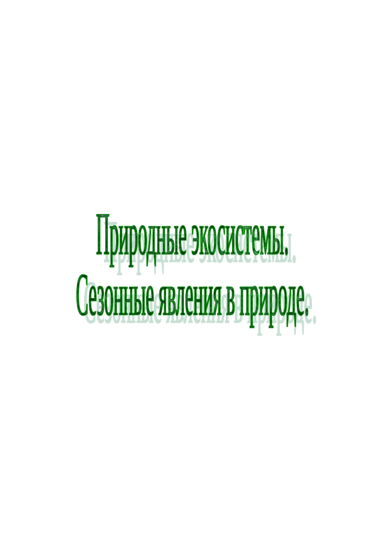 Природные экосистемы контрольная по экологии Docsity